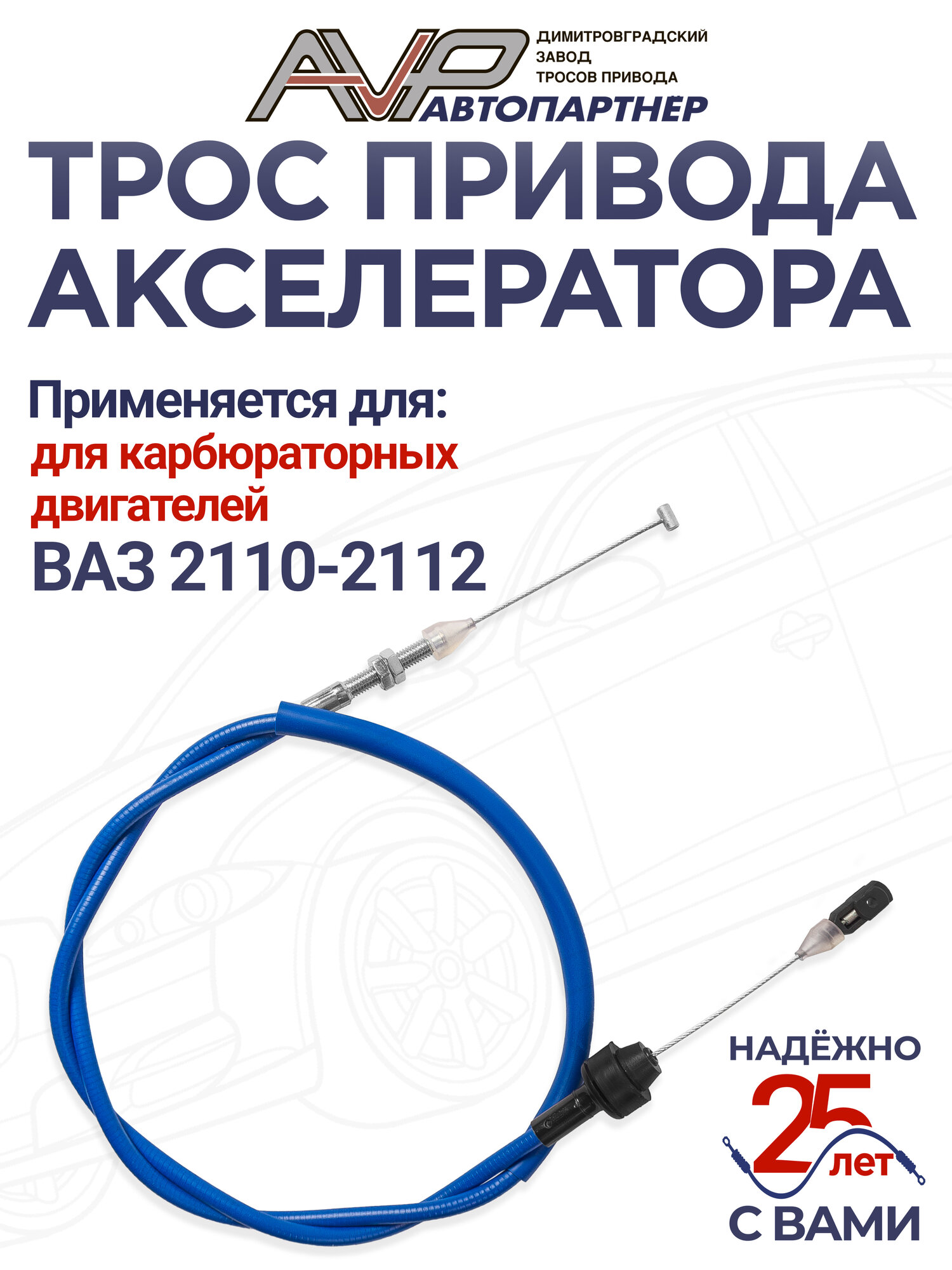 Трос газа / привода акселератора ВАЗ 2110 2111 2112 карбюраторный 8 клапанный двигатель длина 1339 мм / 2110-1108054