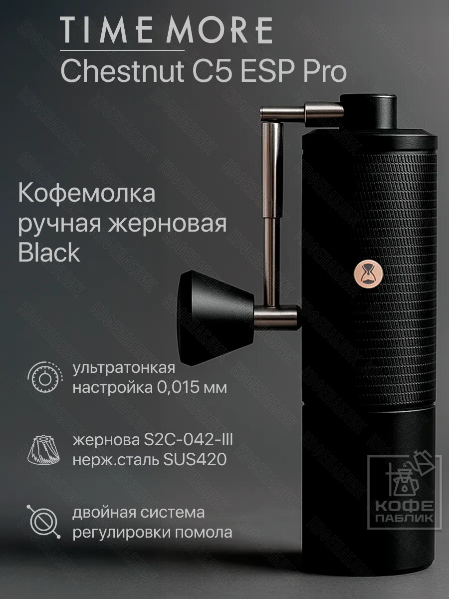 Кофемолка ручная жерновая Timemore Chestnut C5 ESP Pro (Black), черная