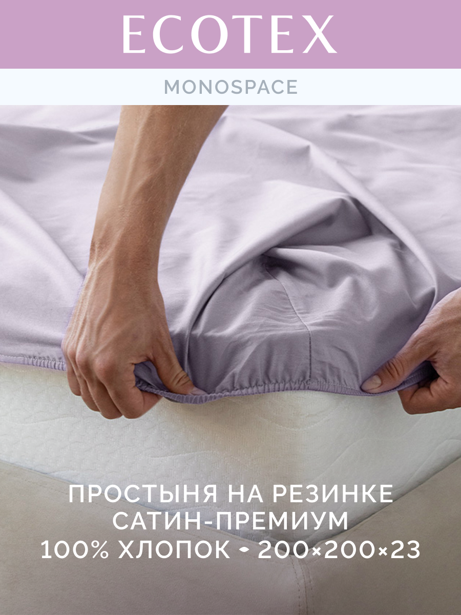 Простыня на резинке однотонная Моноспейс (аналог икеа), Сиреневый, Евро макси, 200х200 ,100% хлопок, сатин, Ecotex
