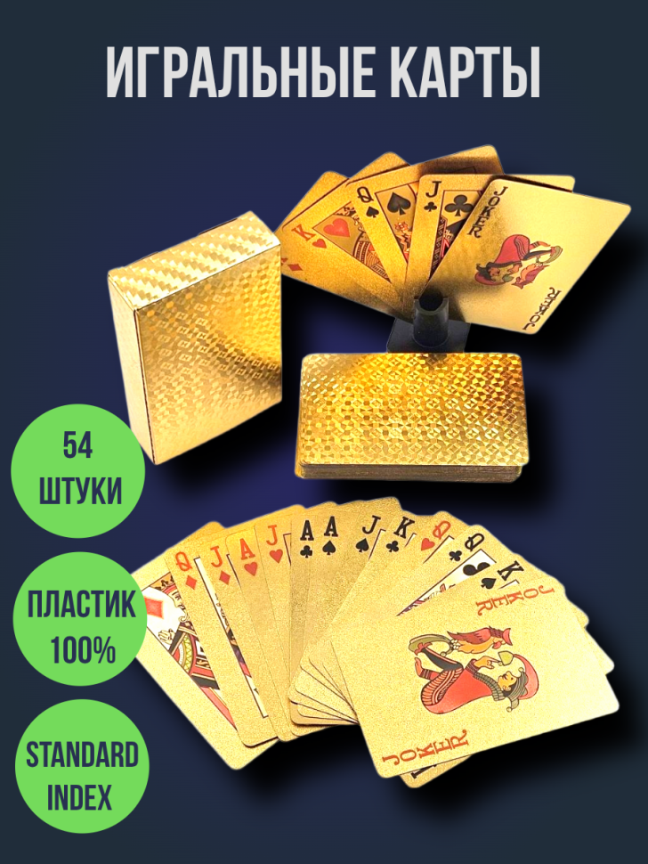 Пластиковые игральные карты "Золотая абстракция" (54 карты)