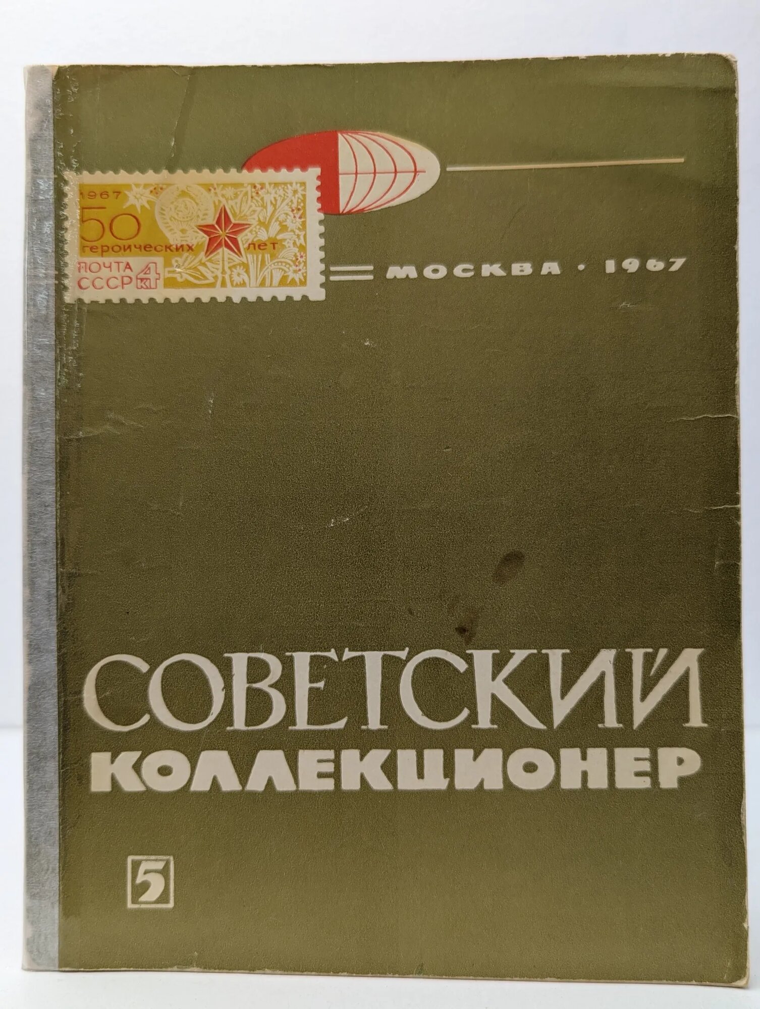 Советский коллекционер. Выпуск № 5 Сборник 1967
