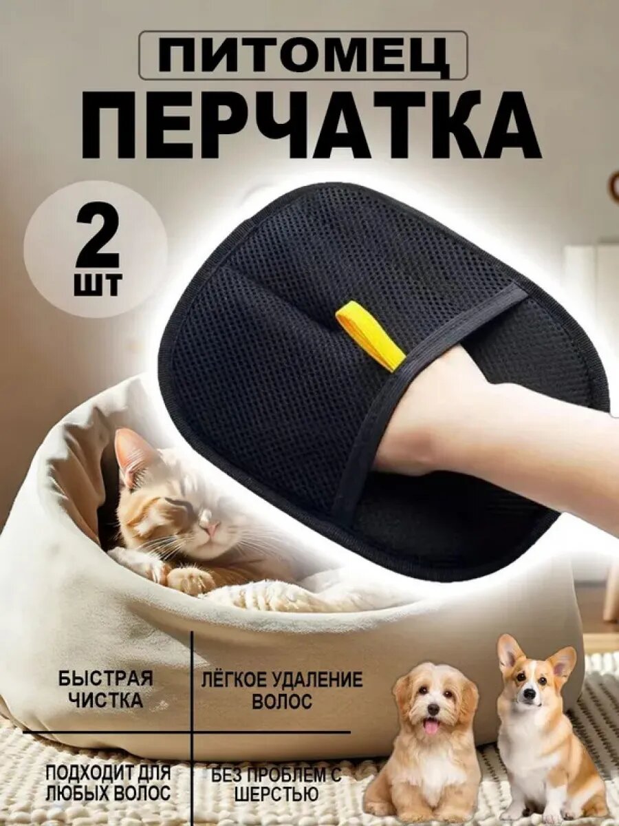 Перчатки для домашних животных Yomi/2 шт.