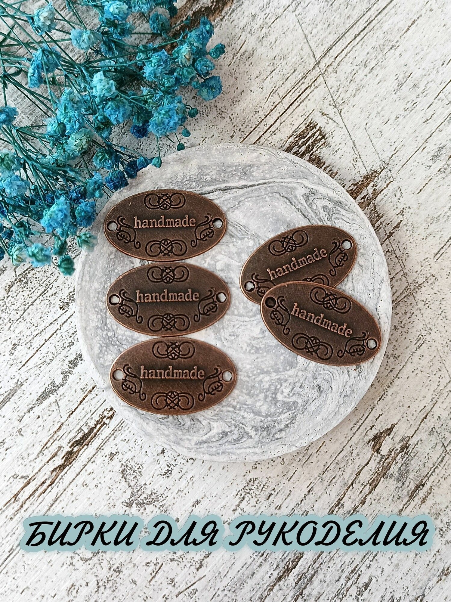 Бирки для творчества Ручная работа handmade 19*32мм 5шт