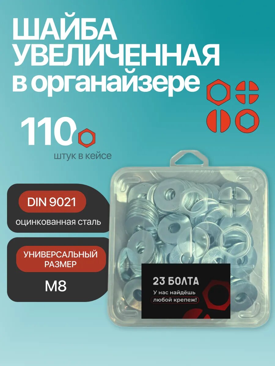 Шайба увеличенная ОЦ М8 DIN9021 в органайзере, 110 шт.