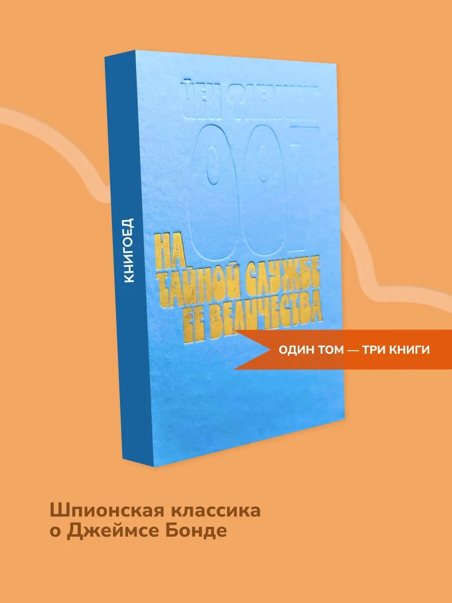 На тайной службе Ее Величества — романы о Джеймсе Бонде