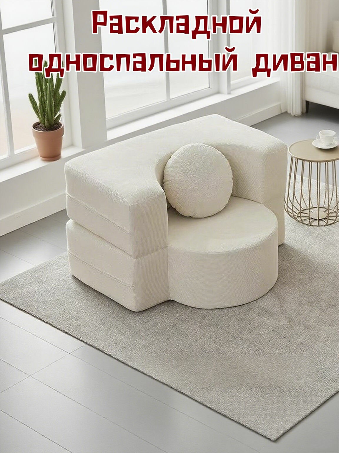 Диван раскладной, механизм На пол, 100х61х59 см, белый, слоновая кость