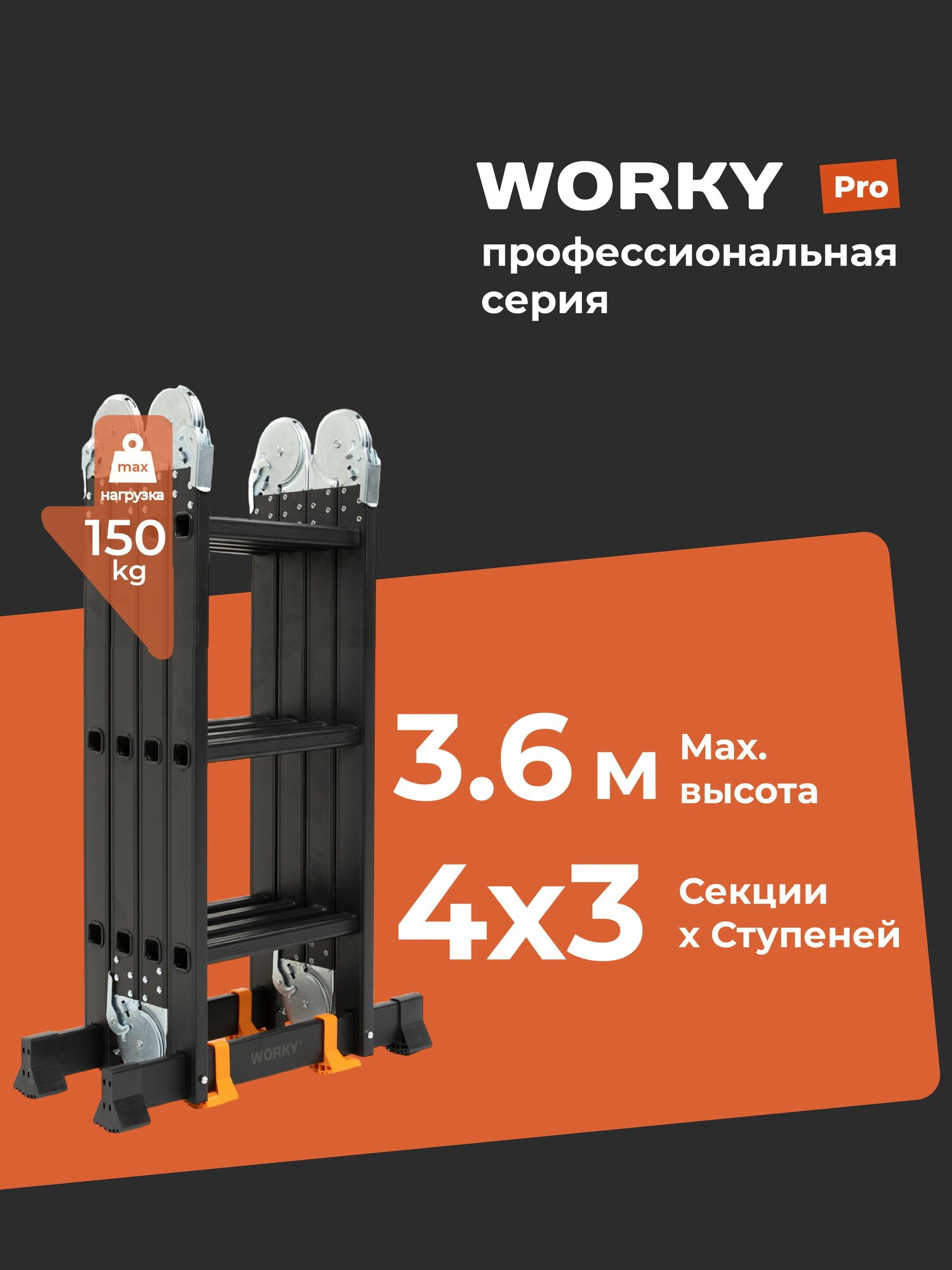 Лестница-трансформер WORKY 4x3 Pro, рабочая высота 4,5 метра, максимальная нагрузка 150кг