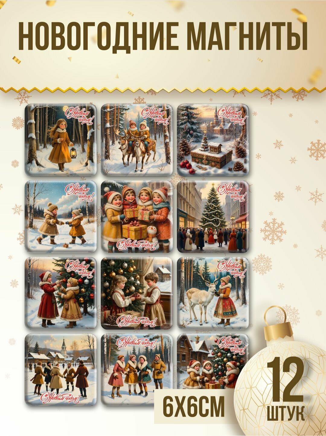 Новогодние магниты открытки ретро 2026 в садик, школу 12 шт, подарок на Новый год
