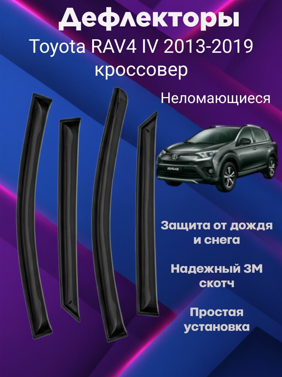 Дефлекторы боковых окон Toyota RAV4 IV 2013-2019 кроссовер, Ветровики Тойота Рав 4 xa40