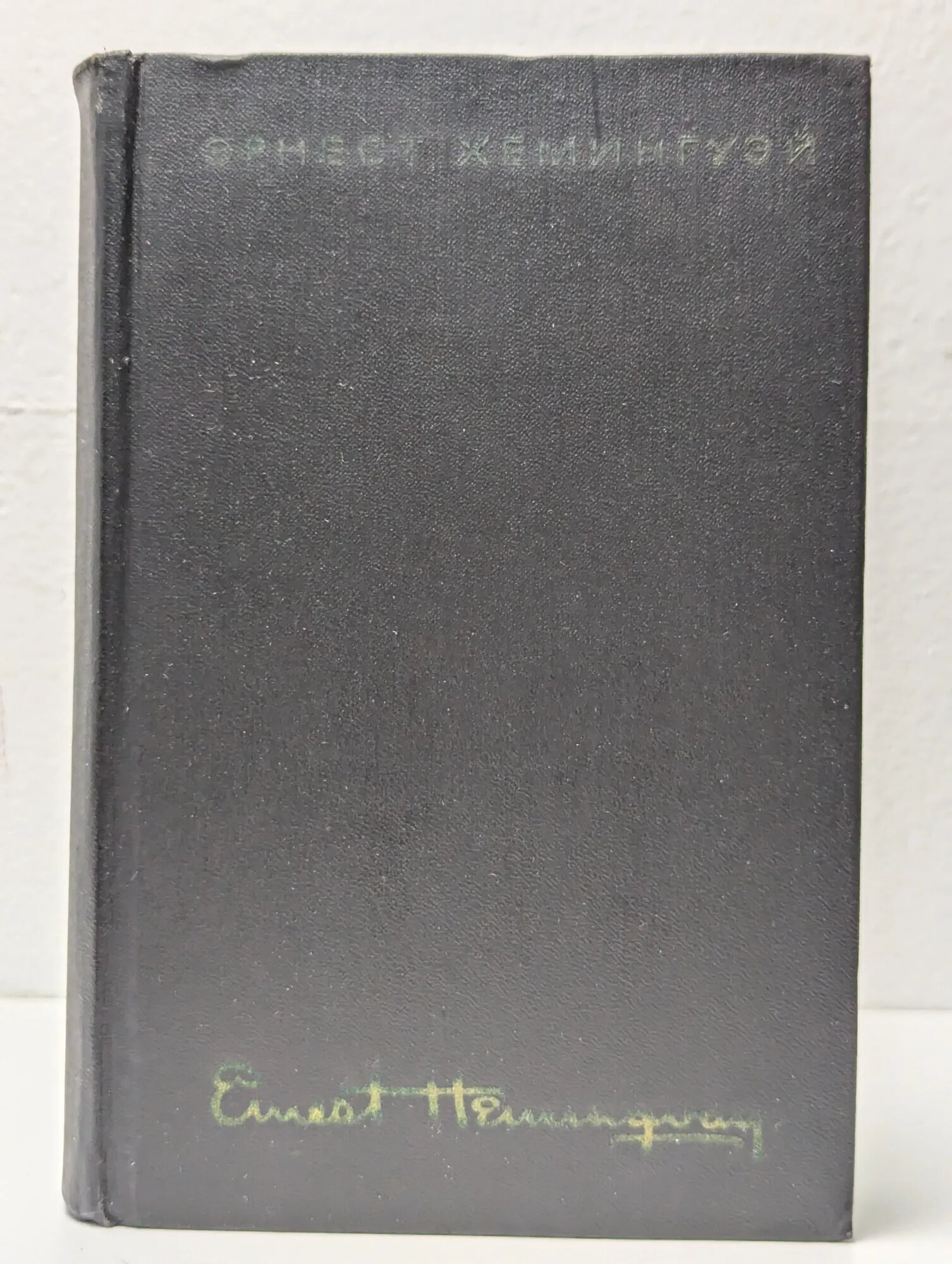 Э. Хемингуэй. Собрание сочинений. Том 2 Хемингуэй Эрнест 1968