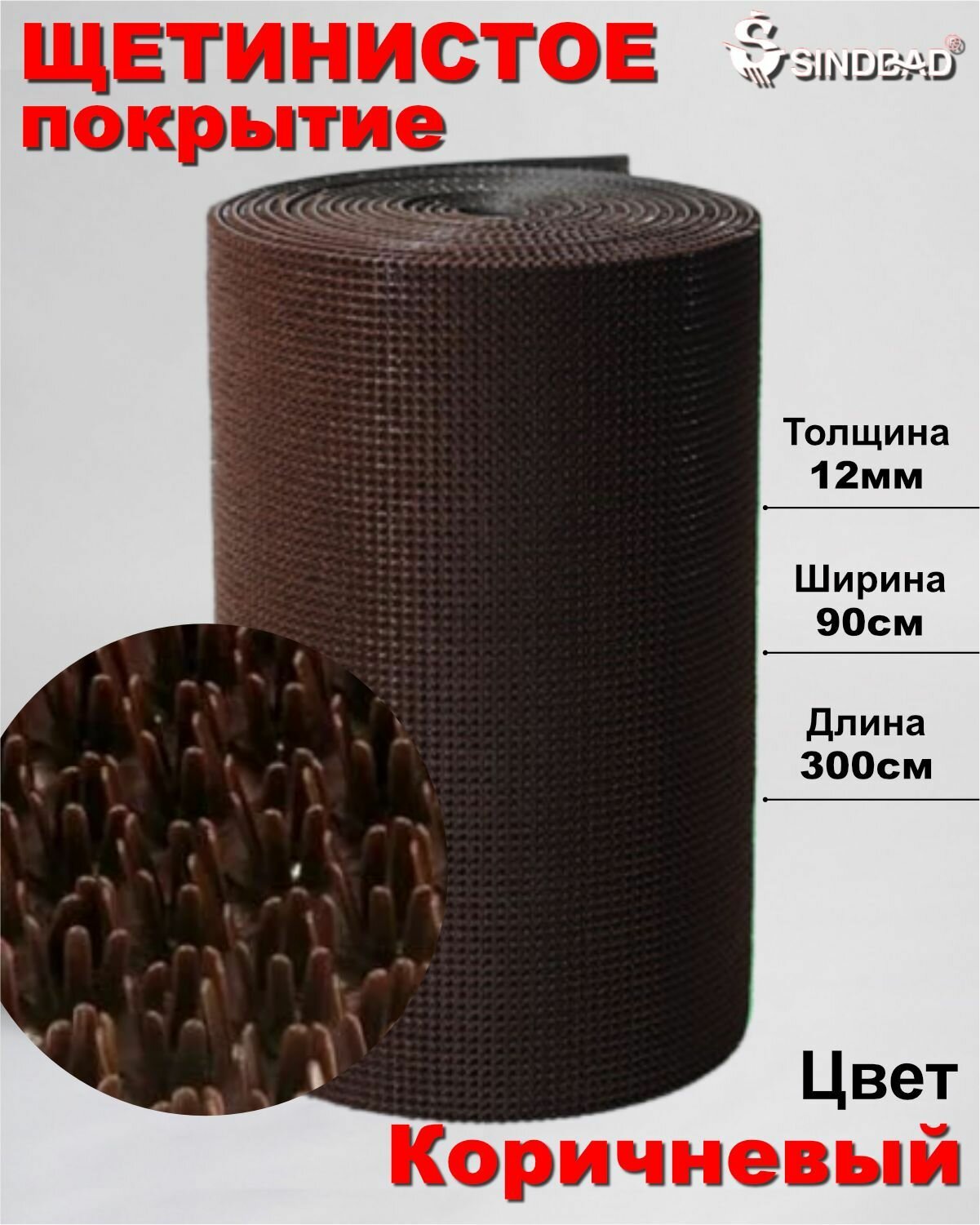 Щетинистое покрытие/ коврик грязезащитный/дорожка 0,9м*3м коричневый, коврик придверный щетинка