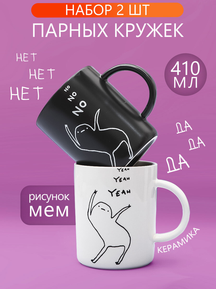 Набор парных кружек для Него и для Неё NO/YEAH "ДА/НЕТ" черная/белая 410 мл, мем, прикол, подарочная для мужчин и женщин