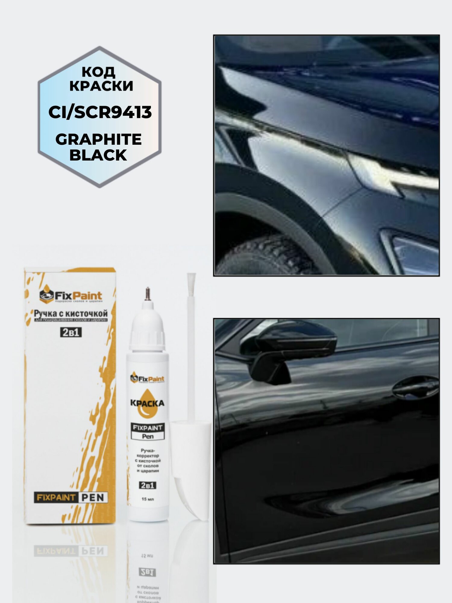 Подкраска OMODA, код CI, SCR9413, Graphite Black, ручка-корректор с кисточкой 2 в 1 FixPaint Pen 15 мл, эмаль для ремонта сколов и царапин