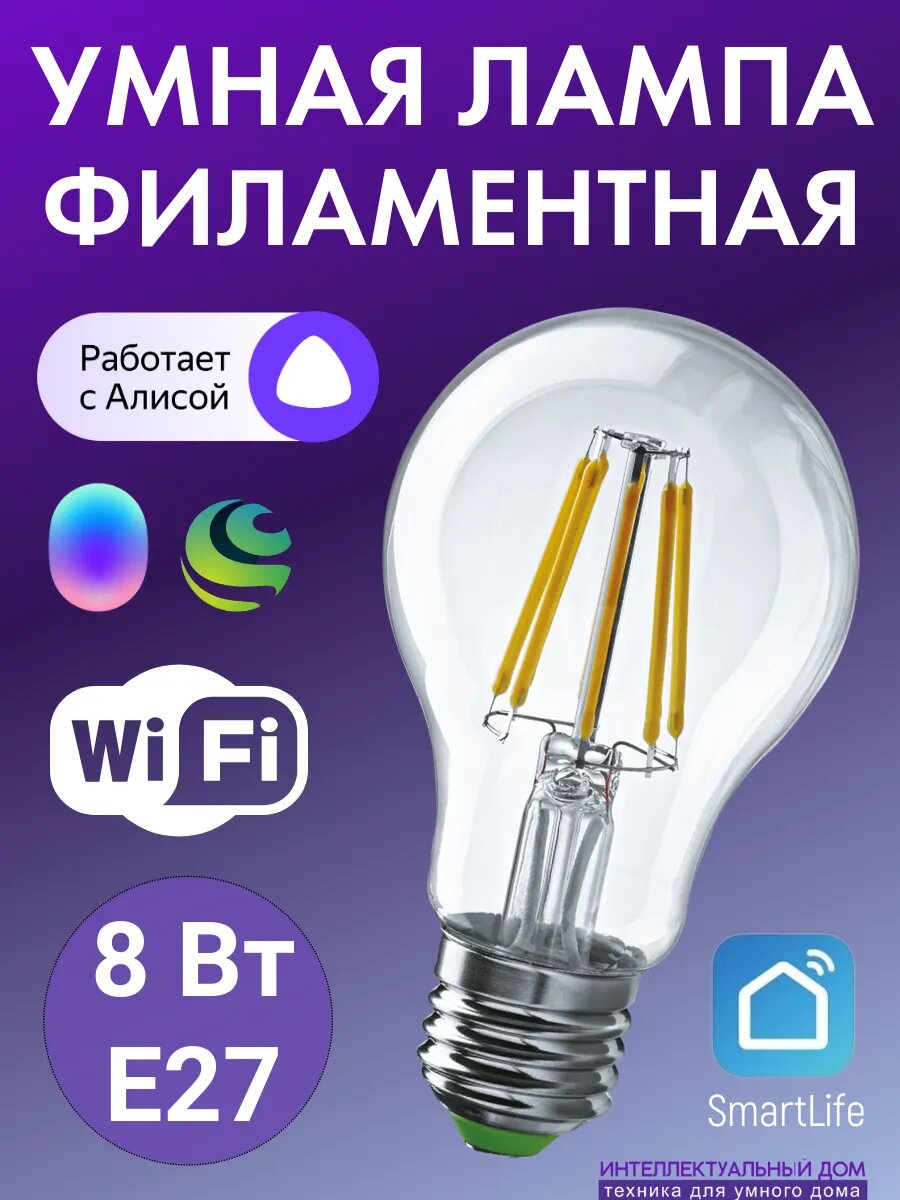 Умная WiFi лампочка филамент 8Вт Е27 с Алиса Маруся Салют