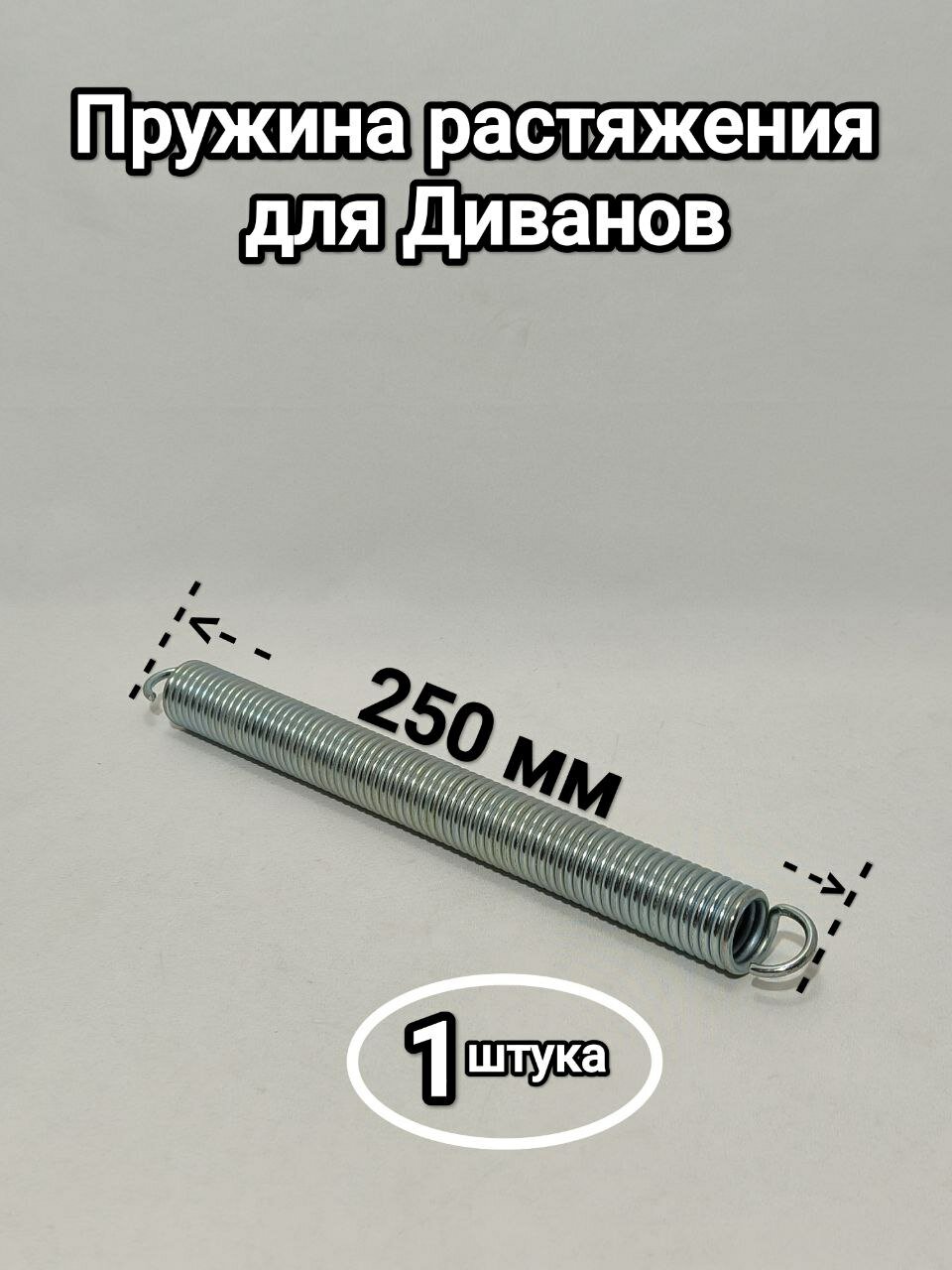 Пружина растяжения для мебели 250мм/1шт
