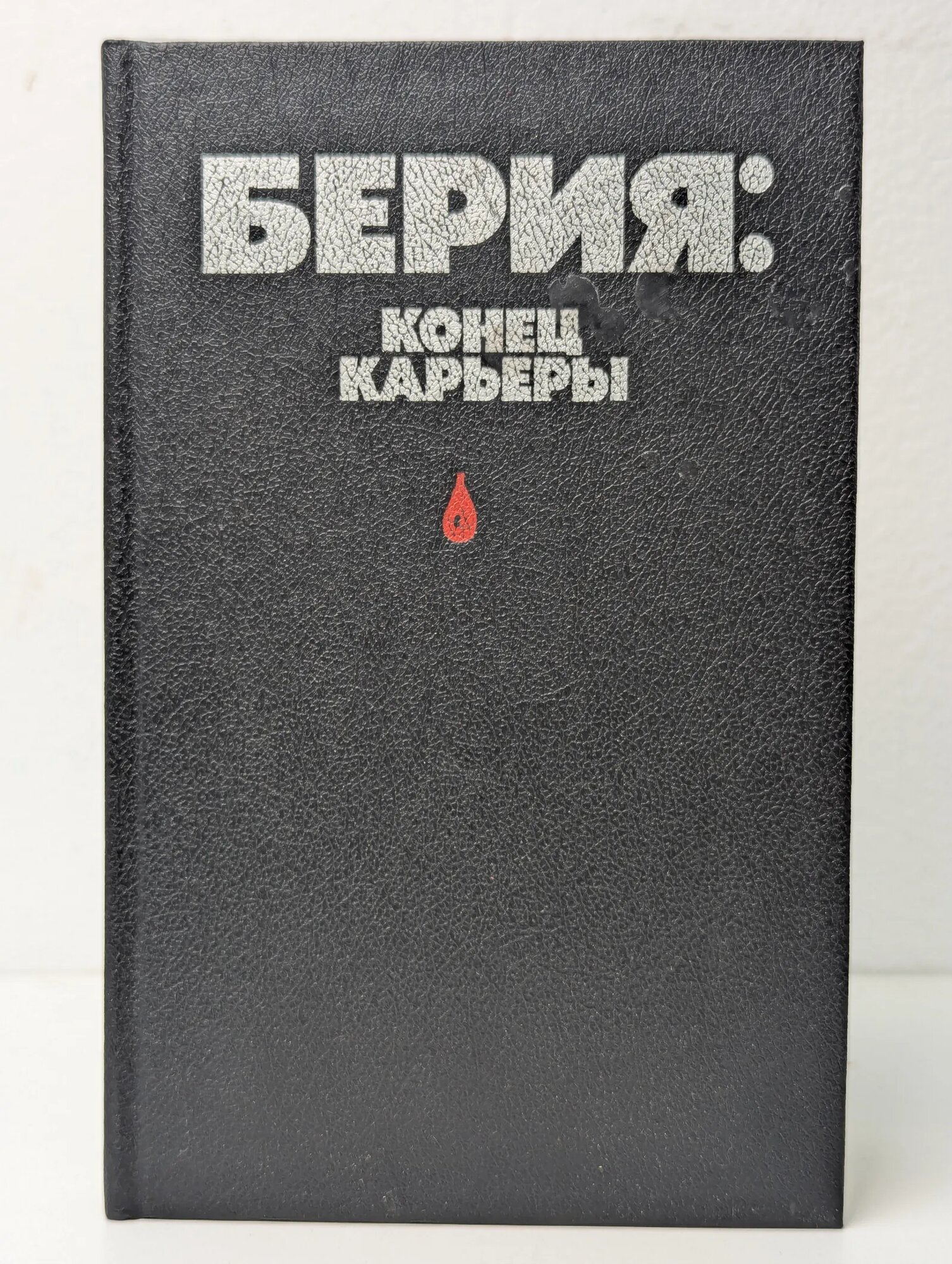 Берия конец карьеры Сборник 1991