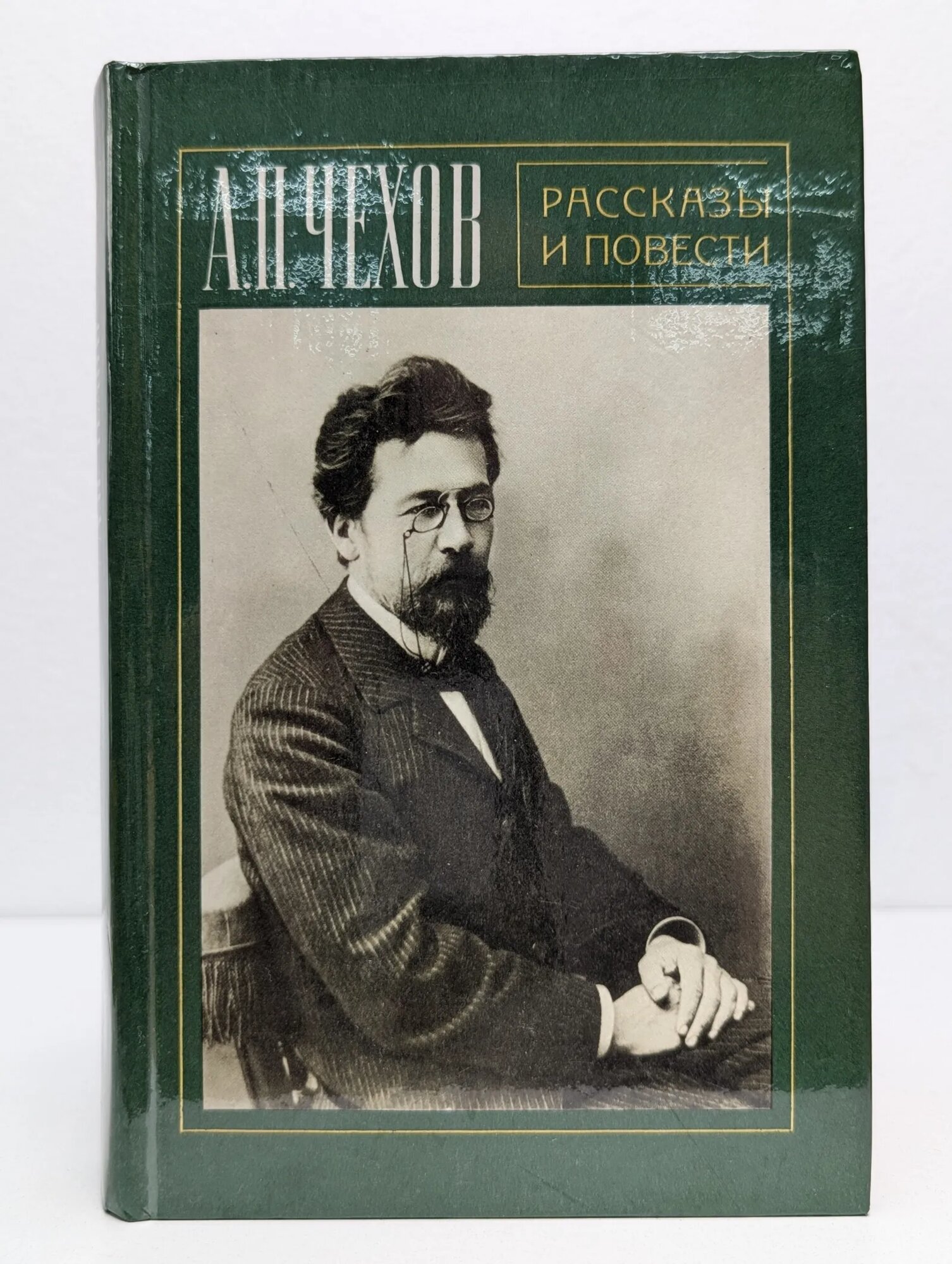 А. П. Чехов. Рассказы и повести Чехов Антон Павлович 1981