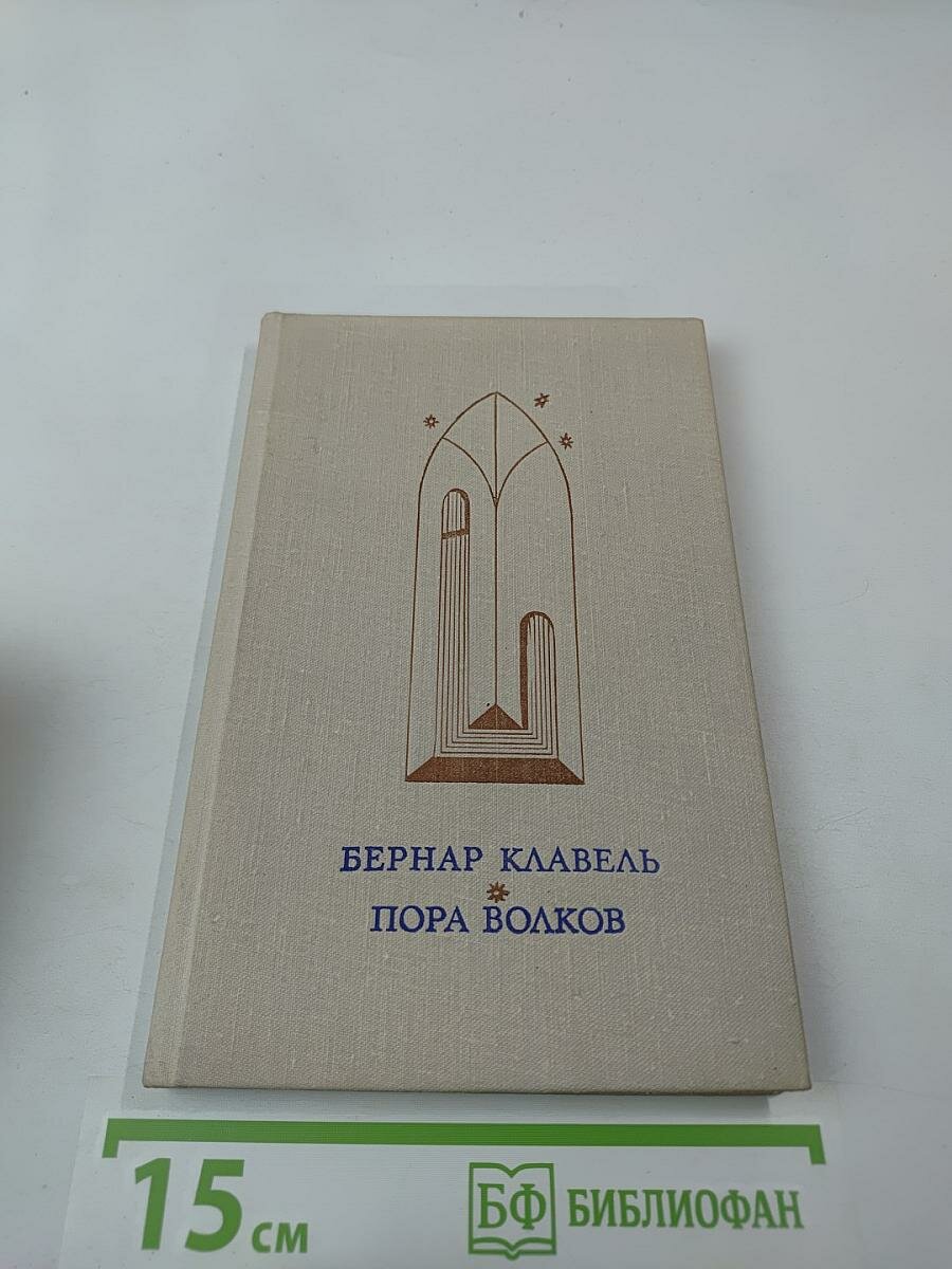 Пора волков