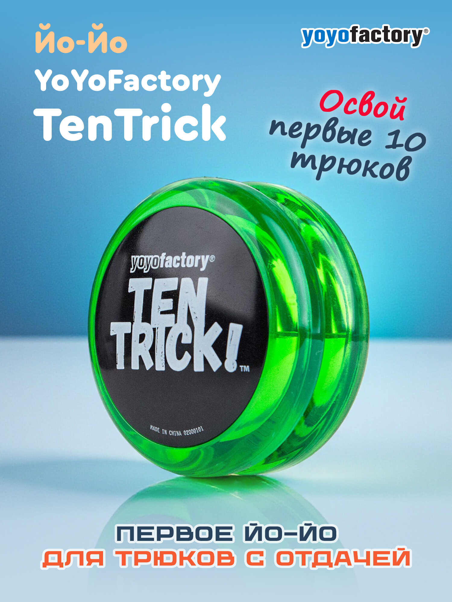 Йо-йо TenTrick YoYoFactory, для начинающих, пластик, зеленое