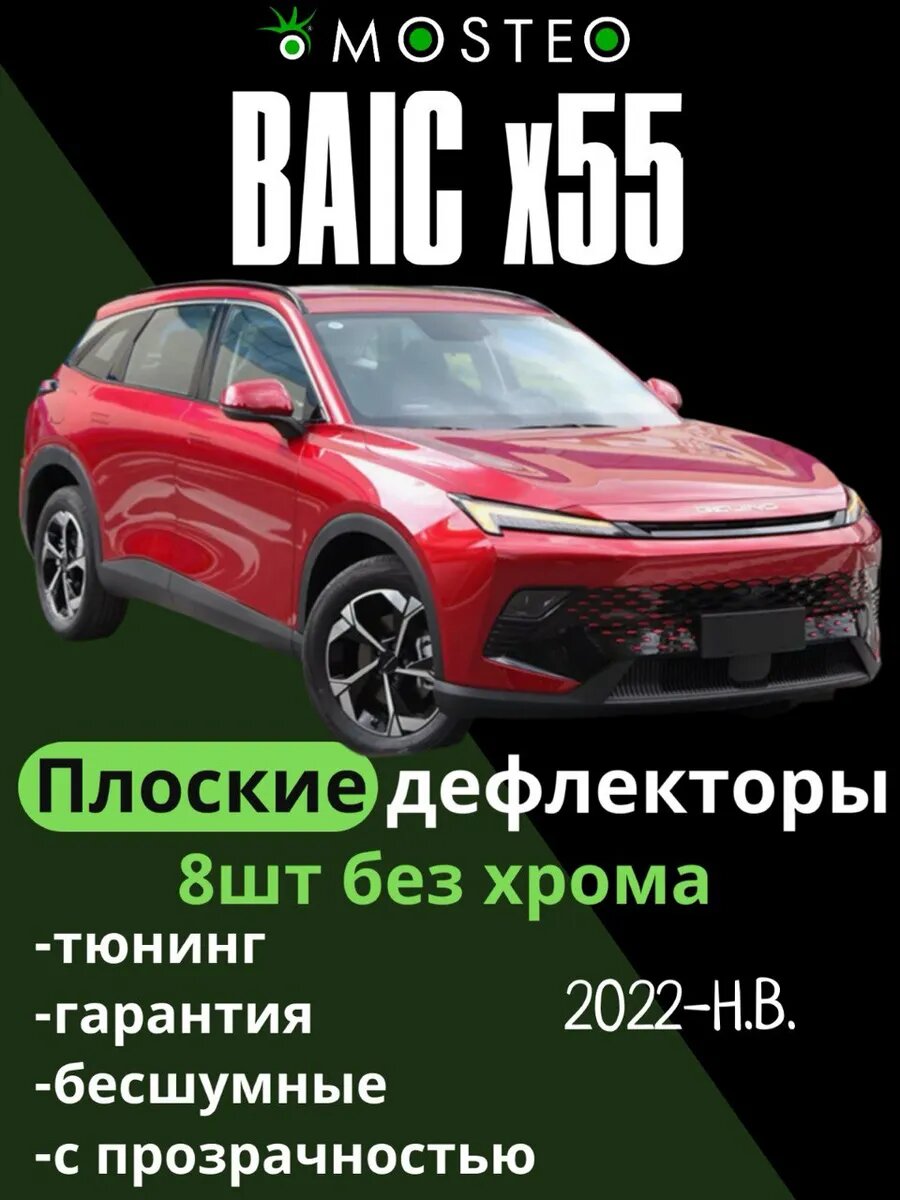 Плоские дефлекторы на Baic X55 (2022-н. в)
