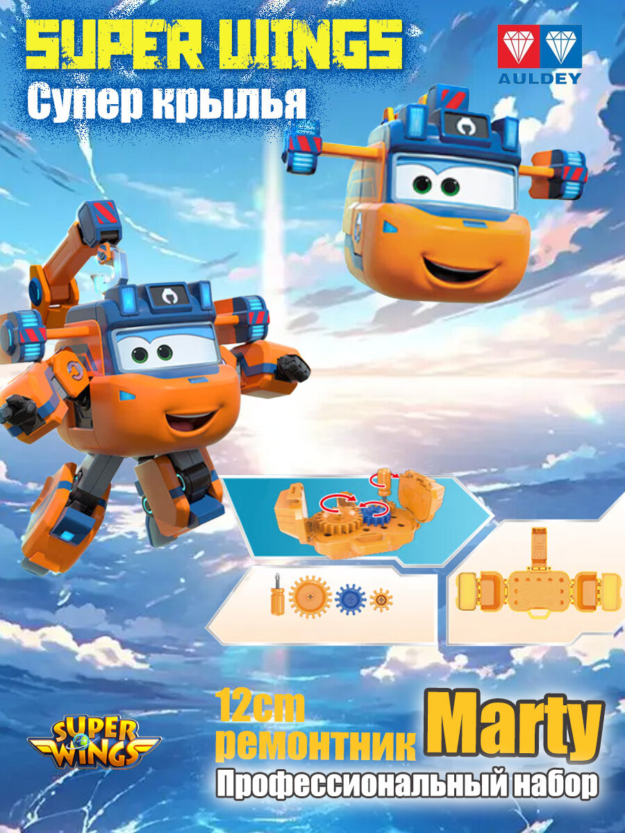 Супер Крылья набор, игрушки для мальчиков, Playery, ремонтник Марти,12cm