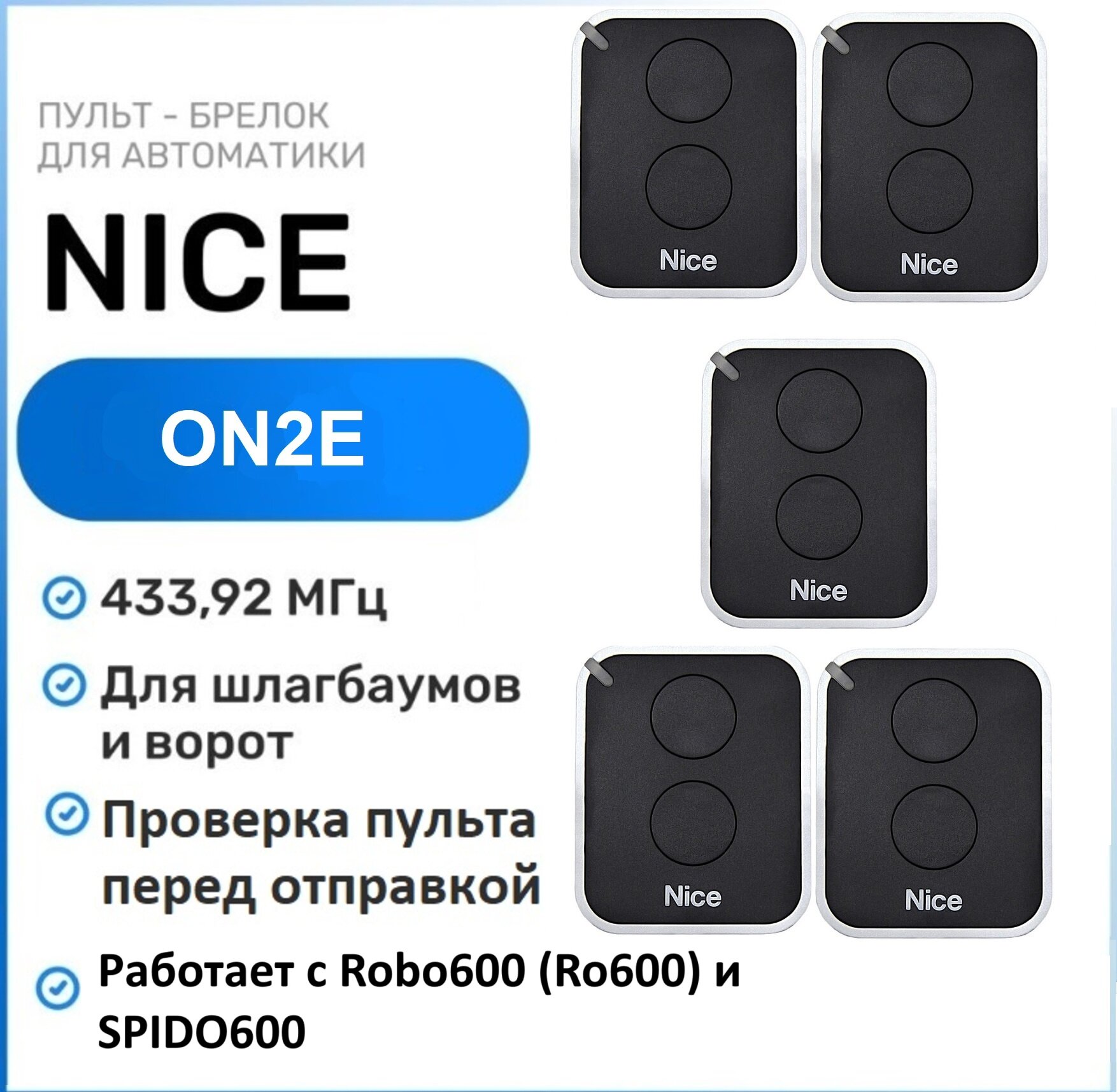 Пульт брелок для ворот и шлагбаума Nice ON2E, брелок-передатчик Найс 5 штук, для ROBO600(RO600); SPIDO600