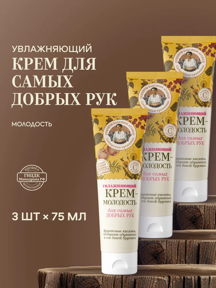 Крем Рецепты бабушки Агафьи Сибирская травница для самых добрых рук увлажняющий Молодость, 3 шт х 75 мл
