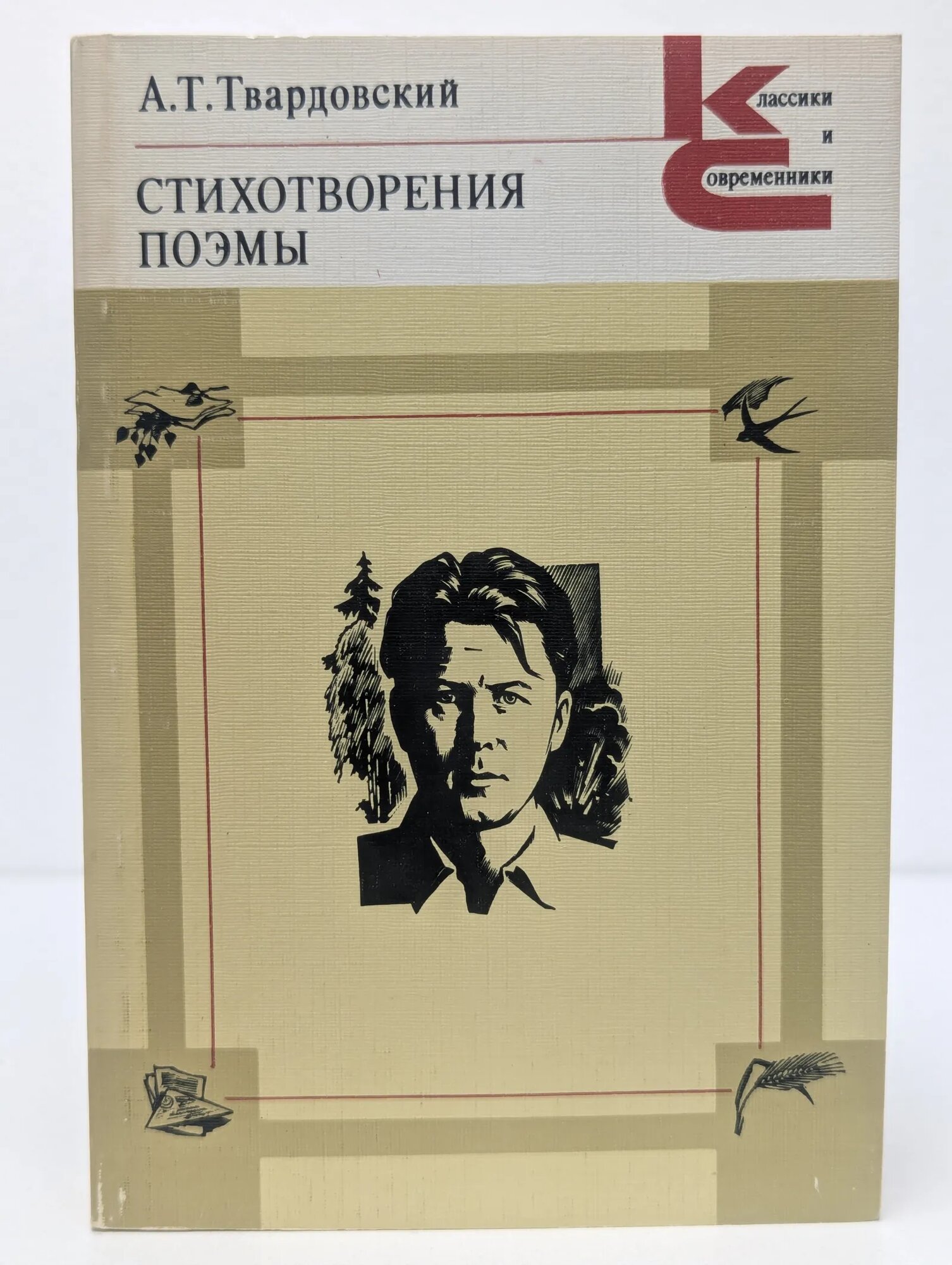 А. Т. Твардовский. Стихотворения. Поэмы Твардовский Александр Трифонович 1984