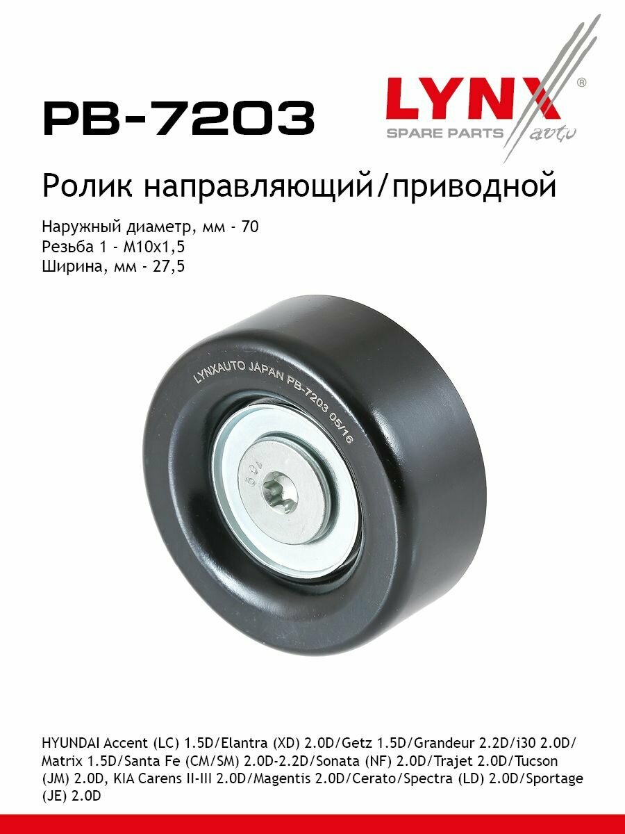 LYNXauto Ролик направляющий приводной HYUNDAI Accent(LC) 1.5D 02>/ Elantra(XD) 2.0D 01>/ Getz 1.5D 03-05/ Grandeur 2.2D 06>/ i30 2.0D 07-11/ Matrix 1.5D 01-10/ Santa Fe I-II 2.0D-2.2D 01>/ Sonata(NF)