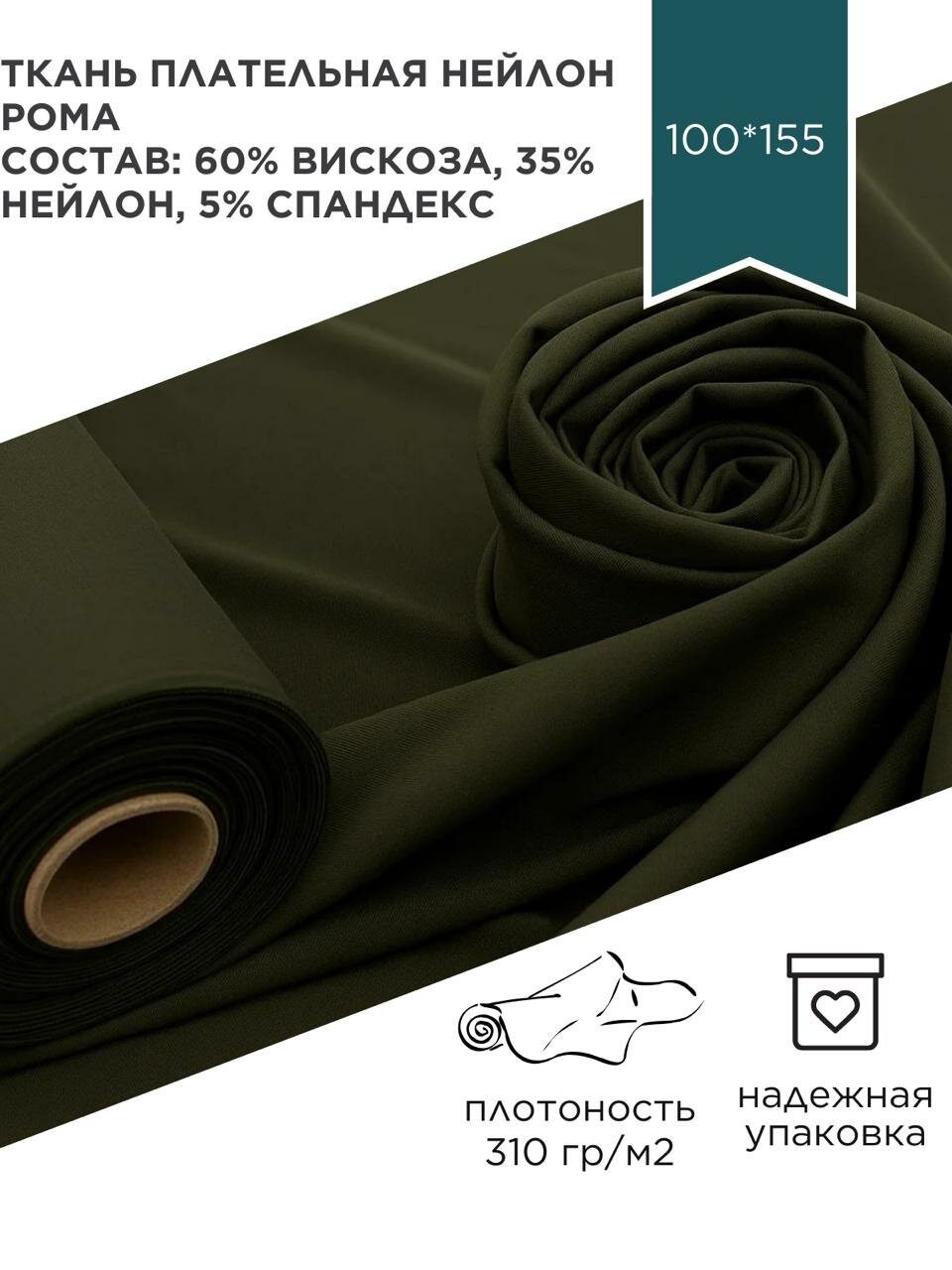 Ткань для шитья и рукоделия Нейлон Рома. Цвет хаки. Отрез 100*150 см. Плотность 300 гр/м2.