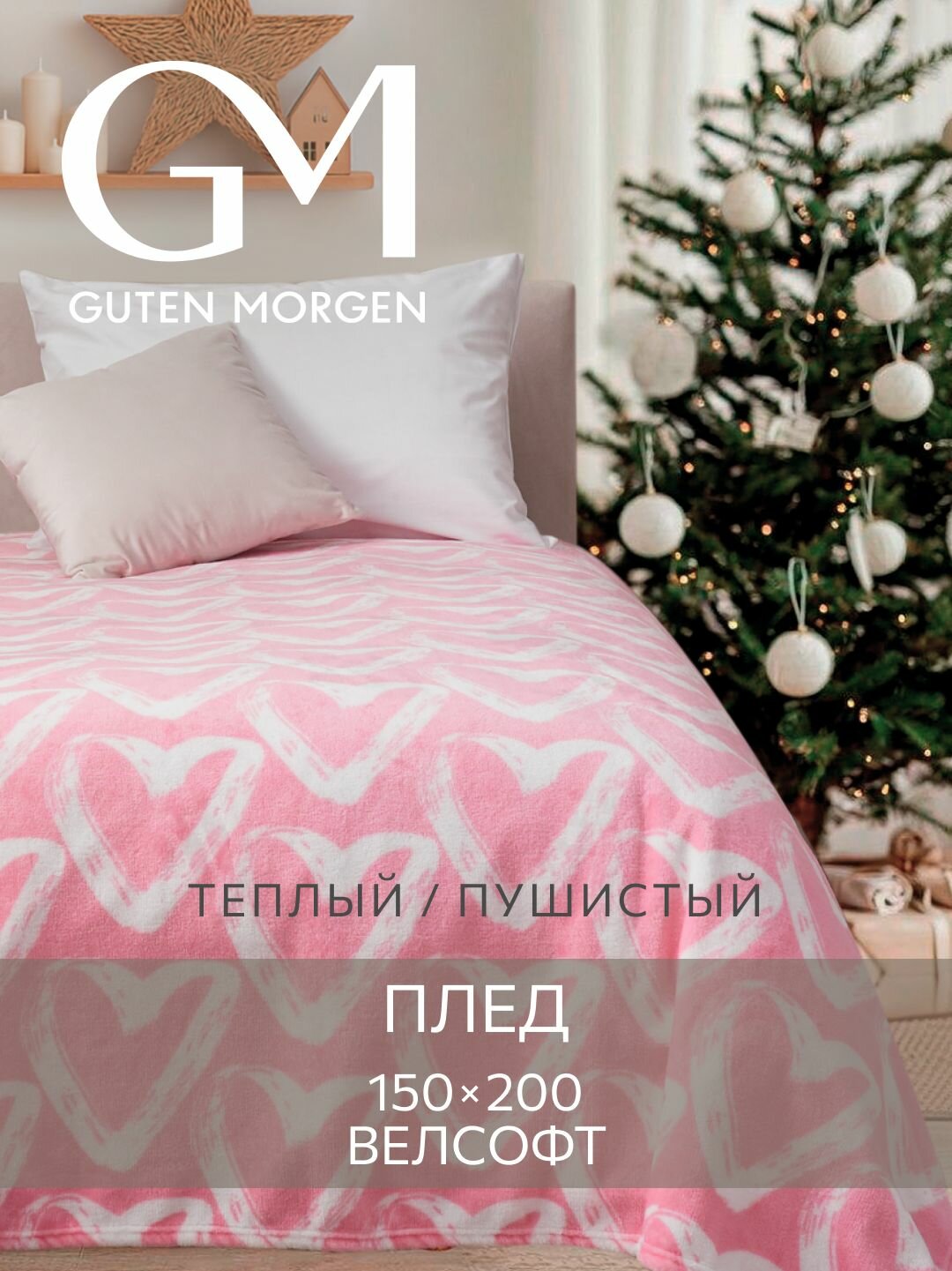 Покрывало (плед), Guten Morgen, Велсофт, новогодний, Фолин ин лав, Розовый 150х200 см