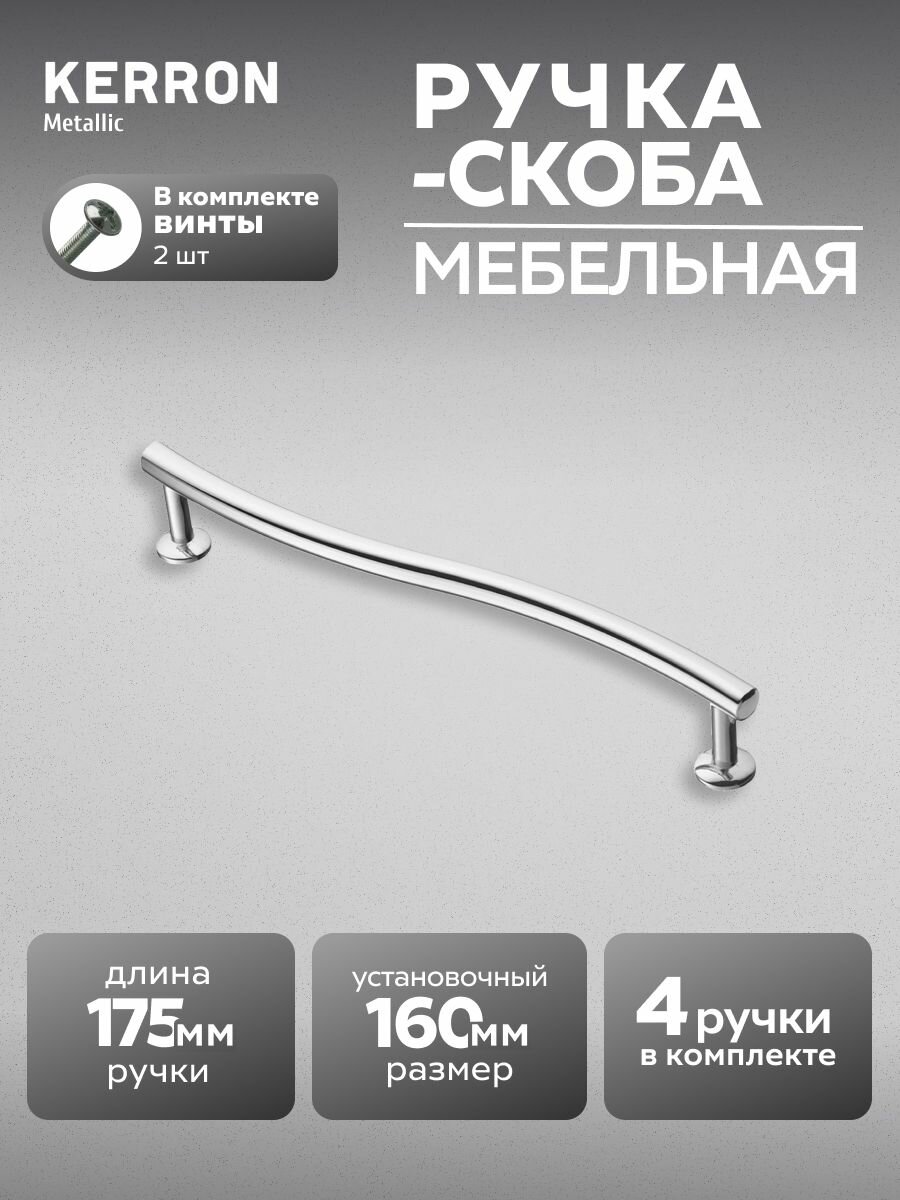Комплект ручек-скоб KERRON S-2161-160, для мебели, цвет хром, 4 шт