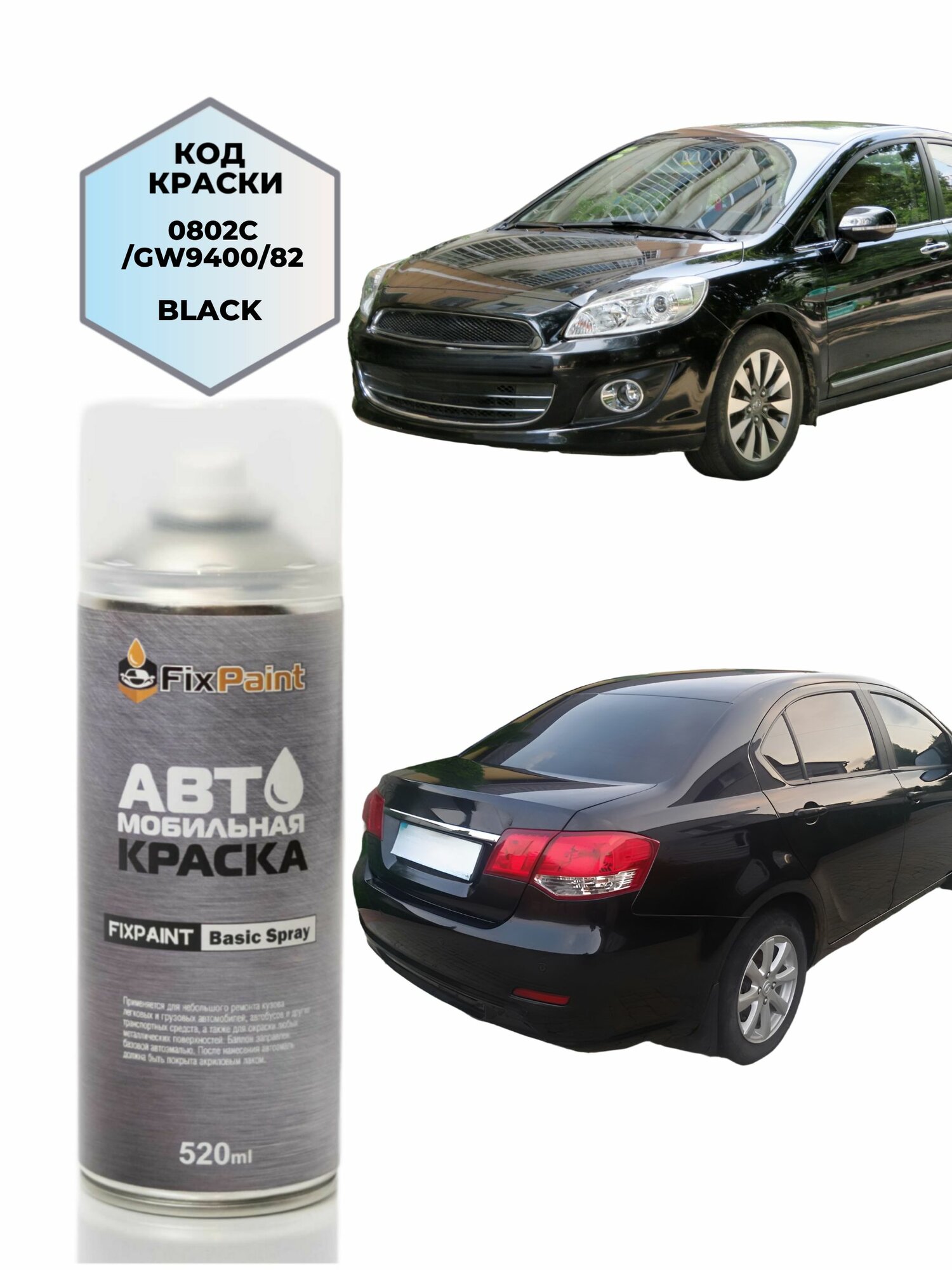 Краска GREAT WALL VOLEEX(С10), код 0802C, BLACK, автомобильная эмаль FixPaint Spray в аэрозольном баллончике 520 мл