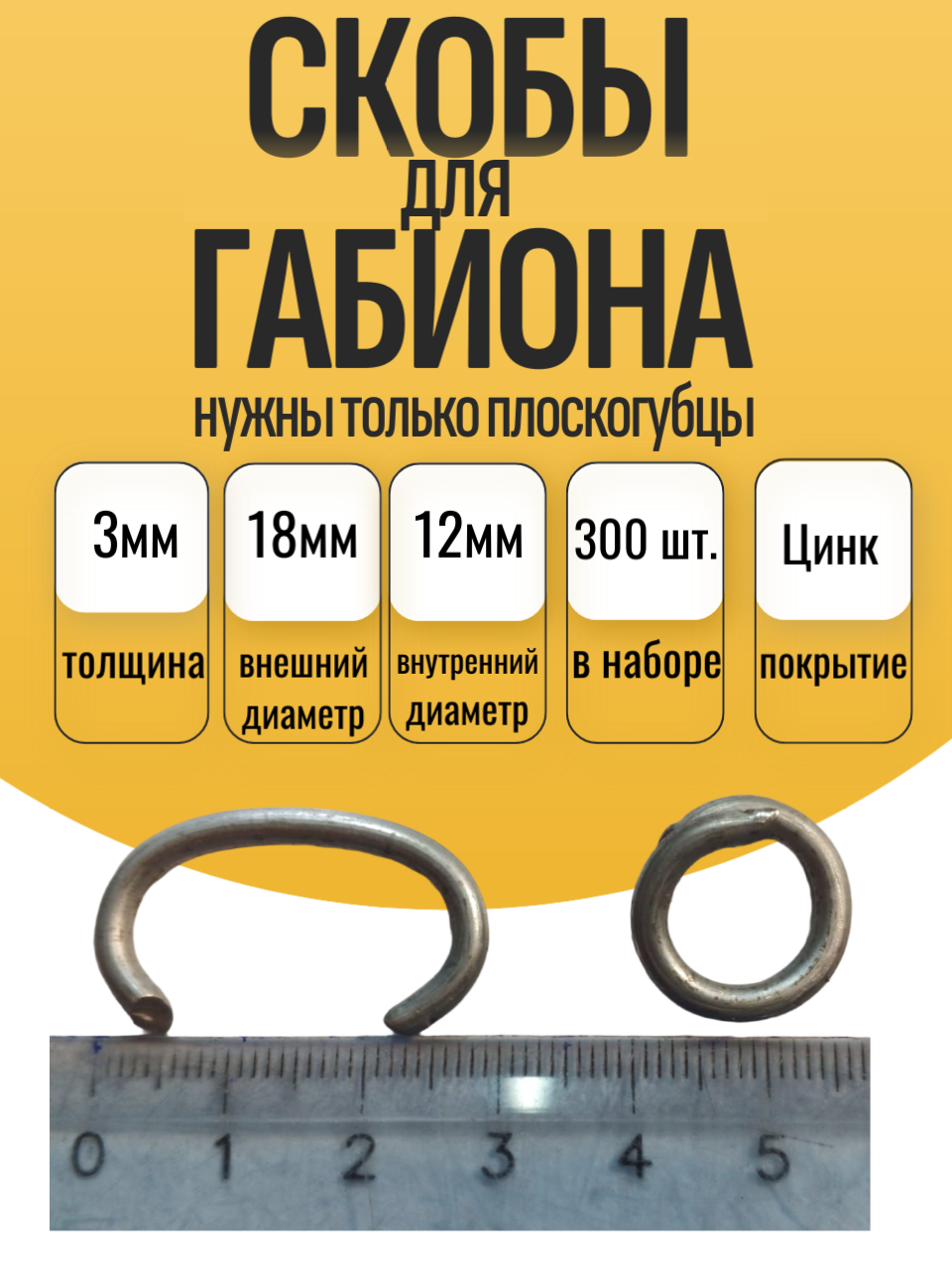 Скобы оцинкованные для габионов, клеток, сетки Рабица, для проволоки Егоза , без клипсатора, 3 мм, 300 шт.