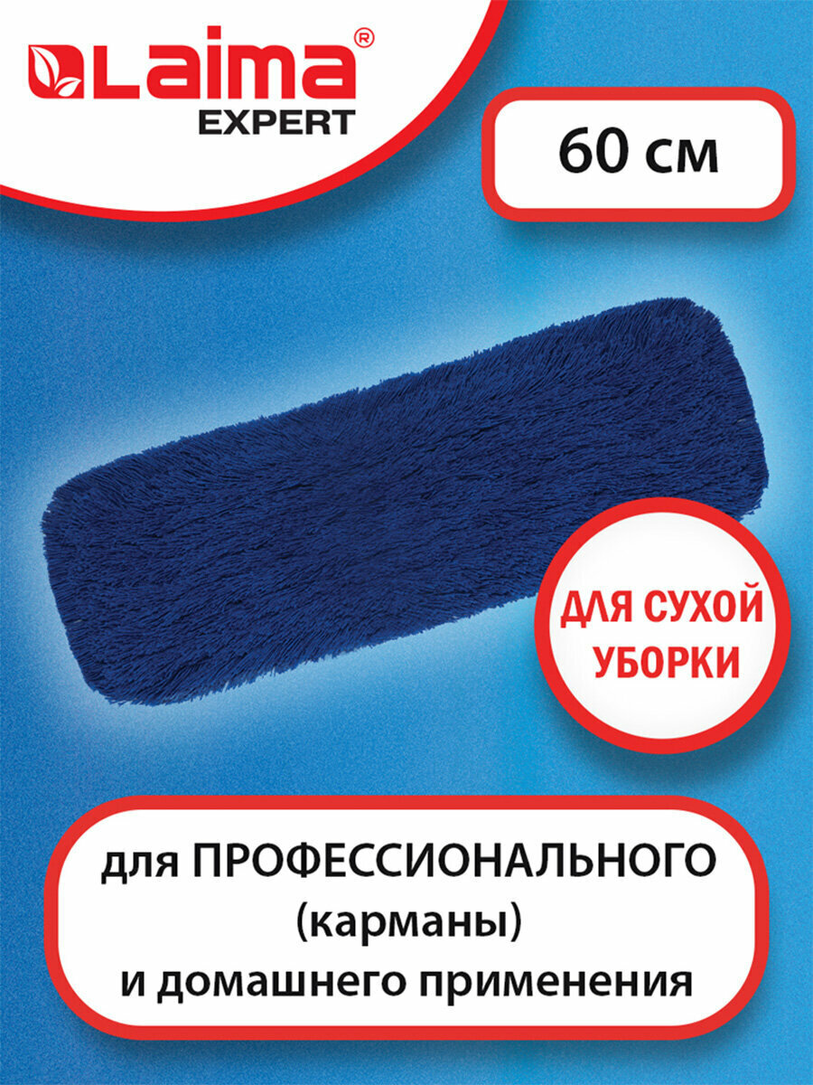 Сменная насадка МОП / тряпка для мытья пола 60 см для швабры-рамки, карманы, Сухая Уборка, акрил, Laima Expert, 605320