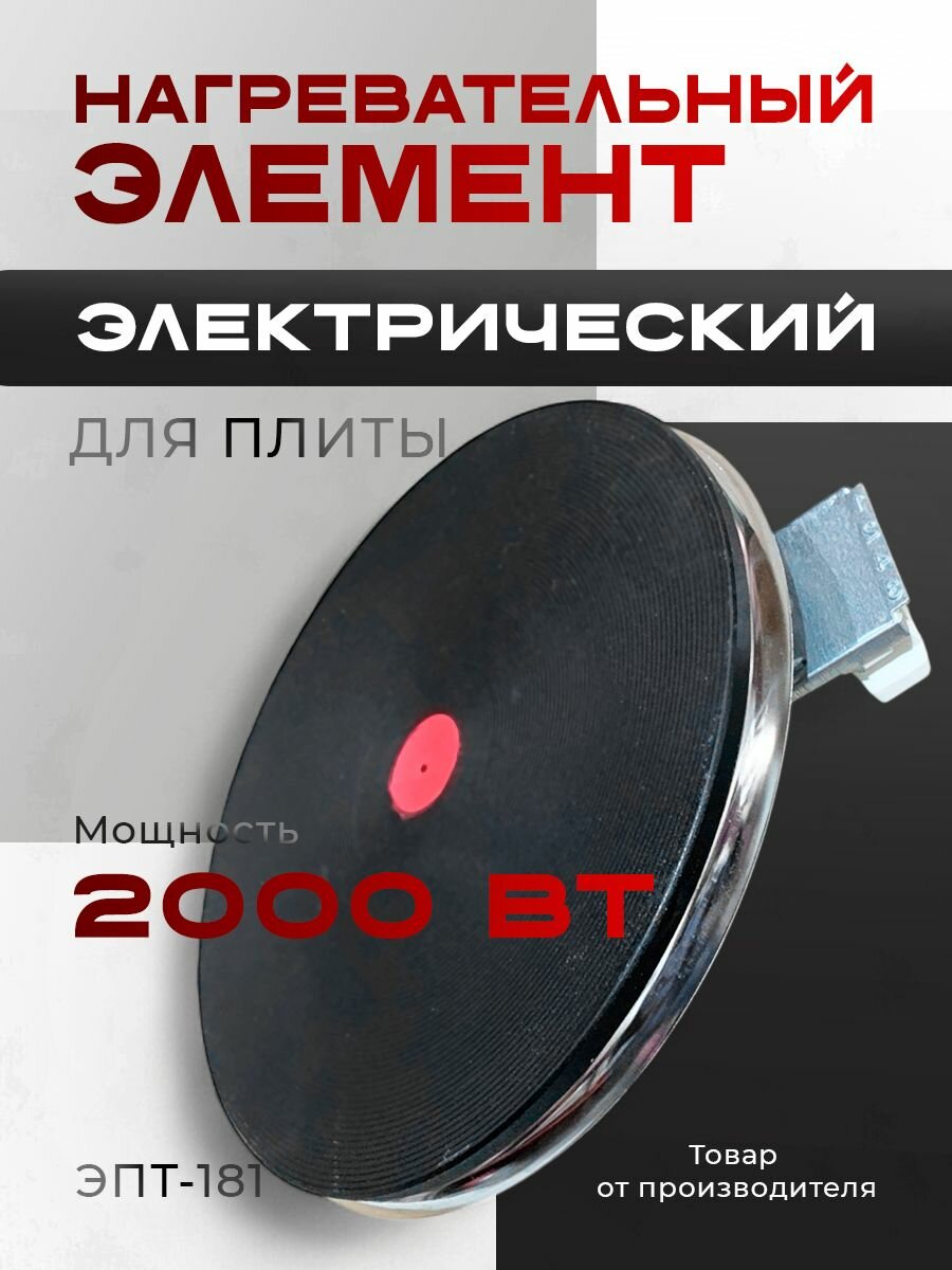 Нагревательный элемент для плиты эл ЭПТ-181 ( 180 мм, мощность 2000 Вт, быстрый нагрев)