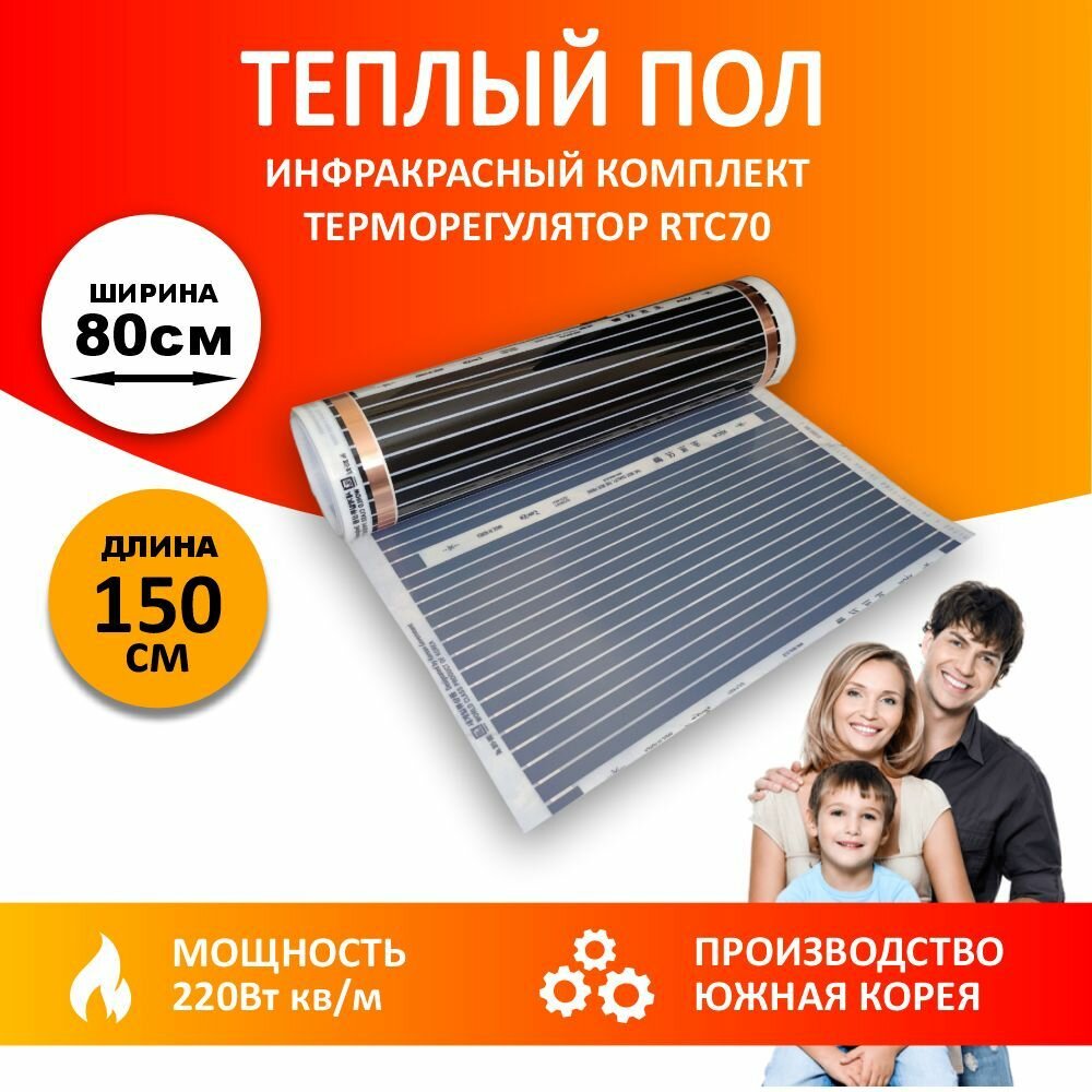 Инфракрасный теплый пол, ширина 80см, длина1,5м. п, Южная Корея