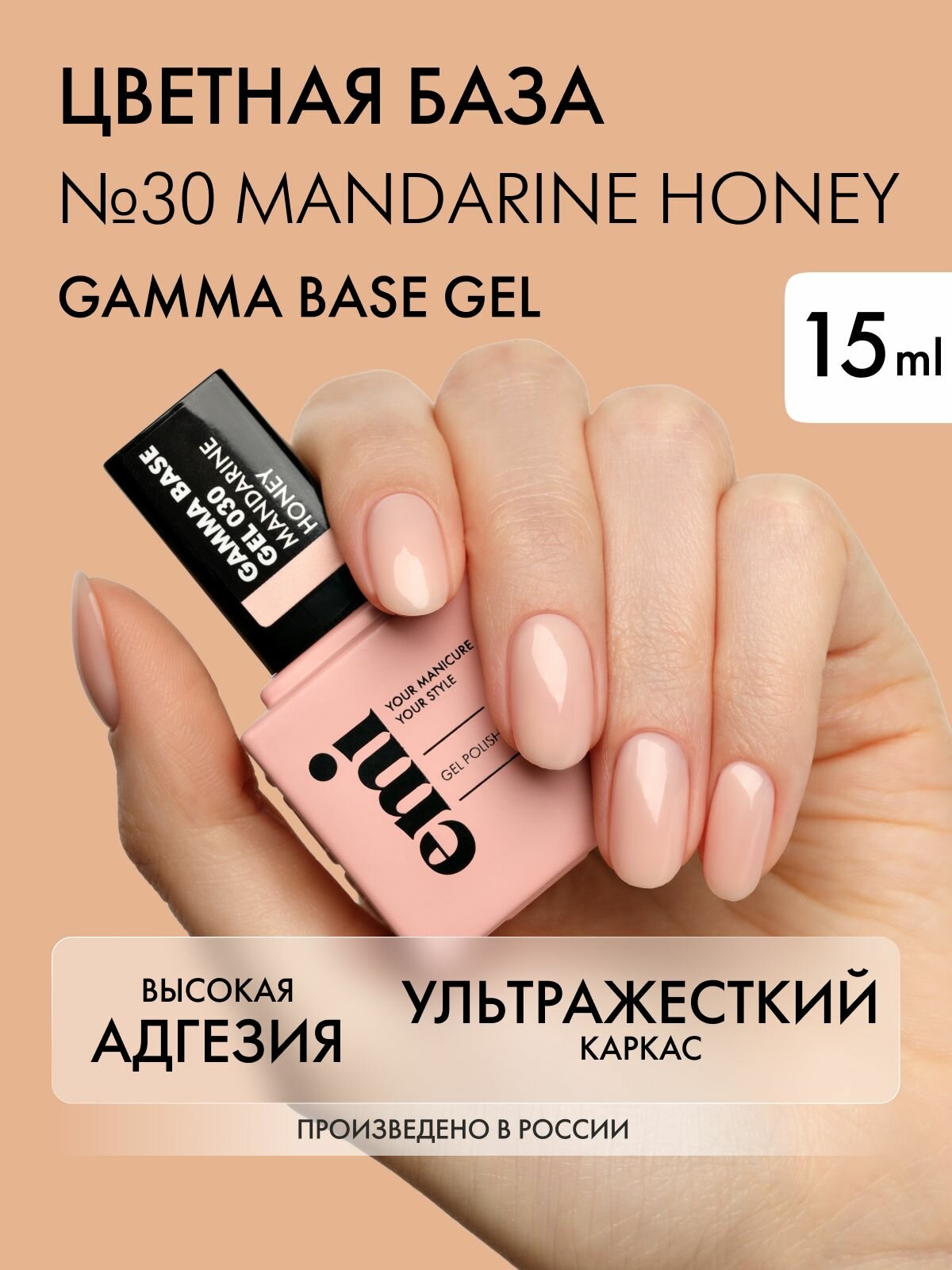 EMI База для ногтей камуфлирующая Gamma Base Gel Mandarine honey №030, цветная, жесткая, 15 мл