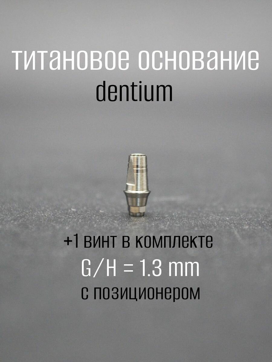 Титановое основание совместимое с dentium 1.3 мм одиночка