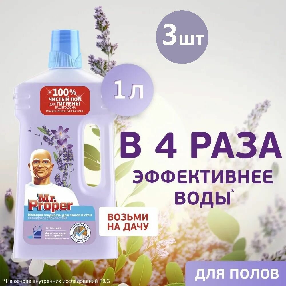 MR PROPER, Моющая жидкость для полов и стен, Лавандовое Спокойствие, 1л, 3шт