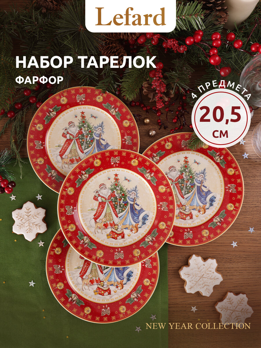 Набор тарелок закусочных Lefard "Дед Мороз и Снегурочка", 4 шт, 20,5 см, фарфоровые, новогодние