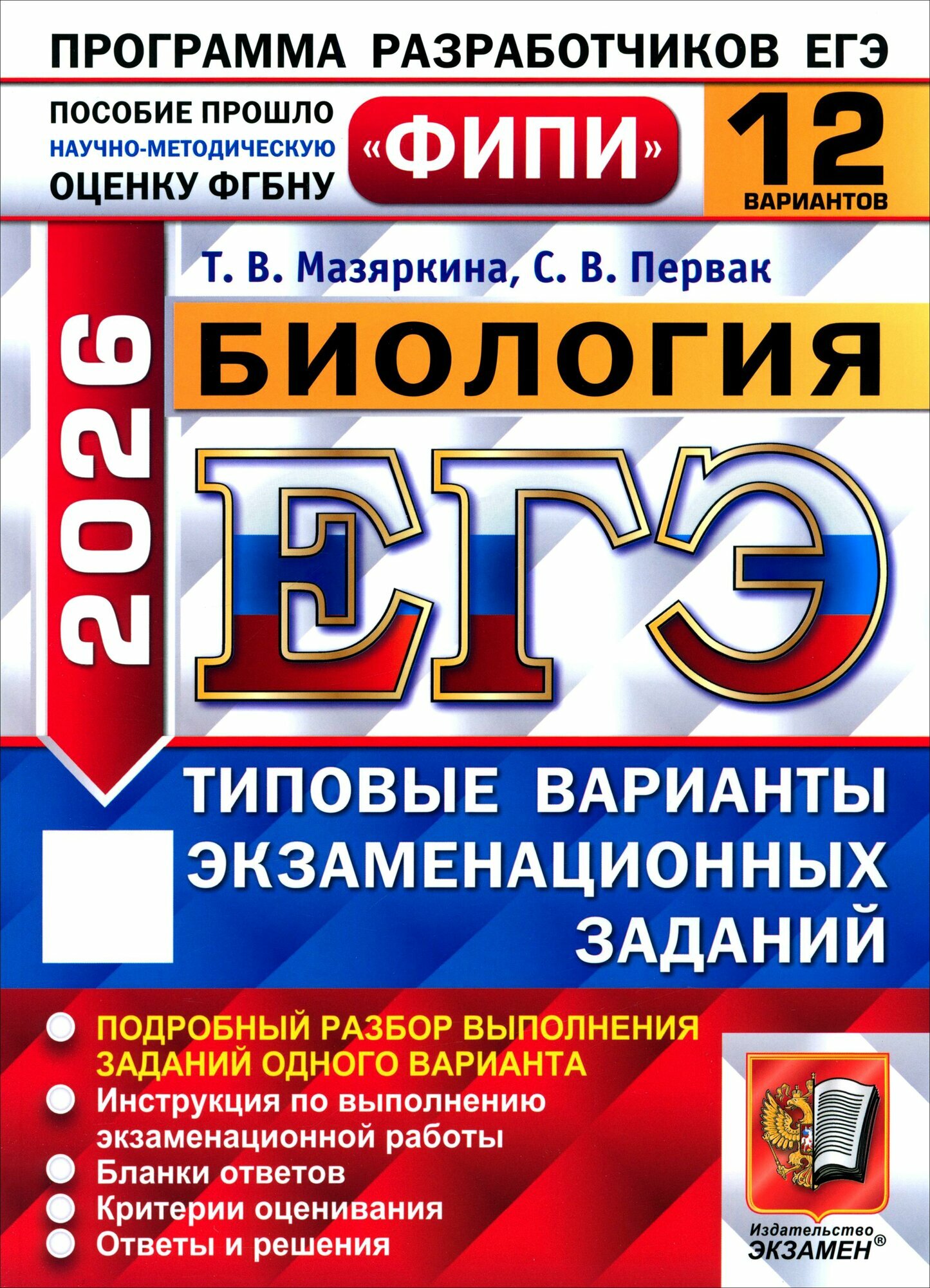 ЕГЭ-2026. Биология. 12 вариантов. Типовые варианты экзаменационных заданий
