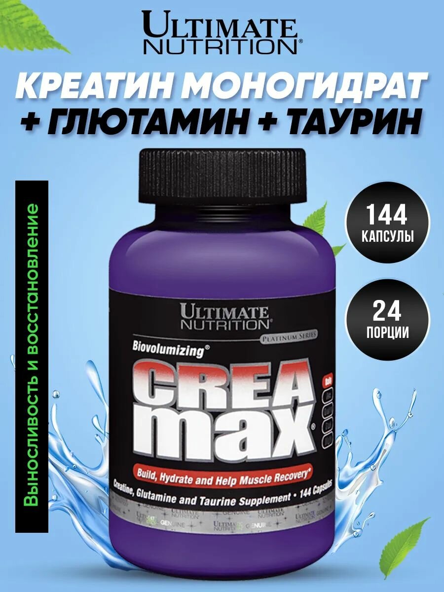 Креатин Ultimate Nutrition Crea Max, с глютамином, таурином, для выносливости, набор массы, капсулы, 144 шт
