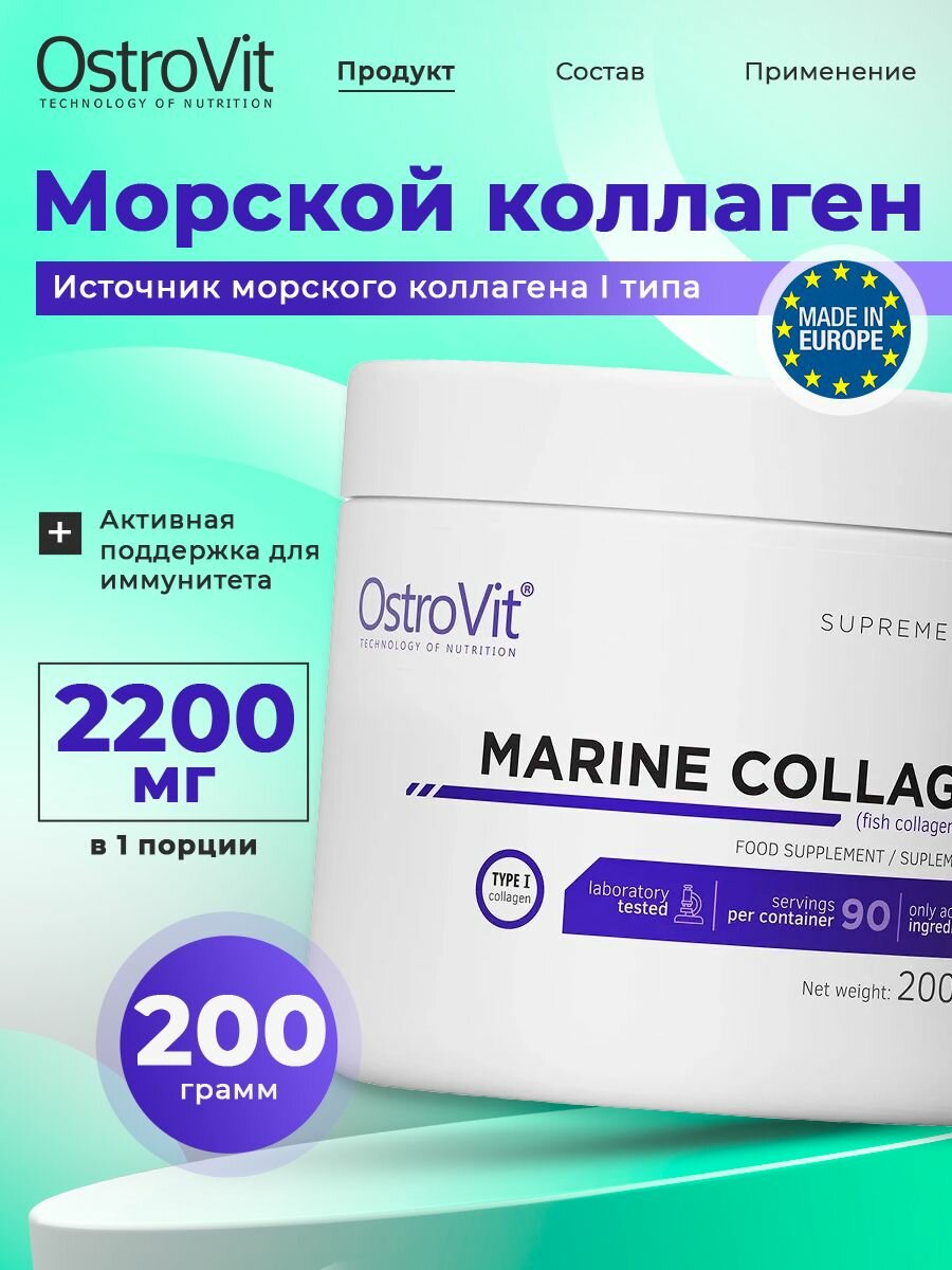 OstroVit Marine Collagen, Коллаген морской для суставов и связок, порошок натуральный 200 г, Спортивное питание