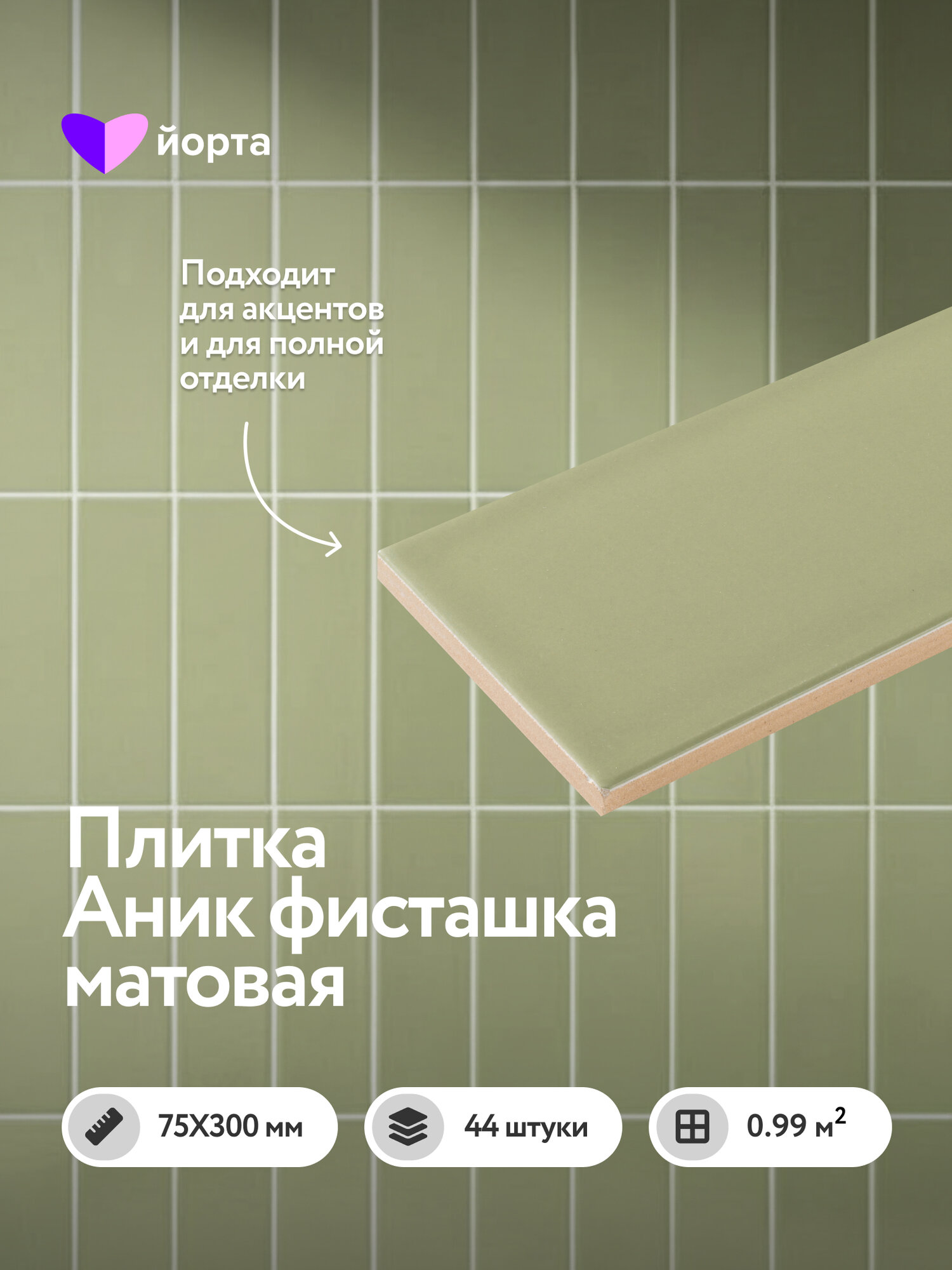 Плитка керамическая матовая 44 шт 30х7,5 см мелкоформатная Аник фисташка Йорта