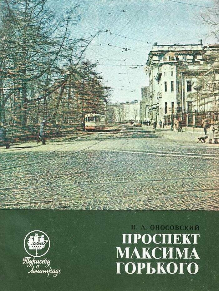 Проспект Максима Горького