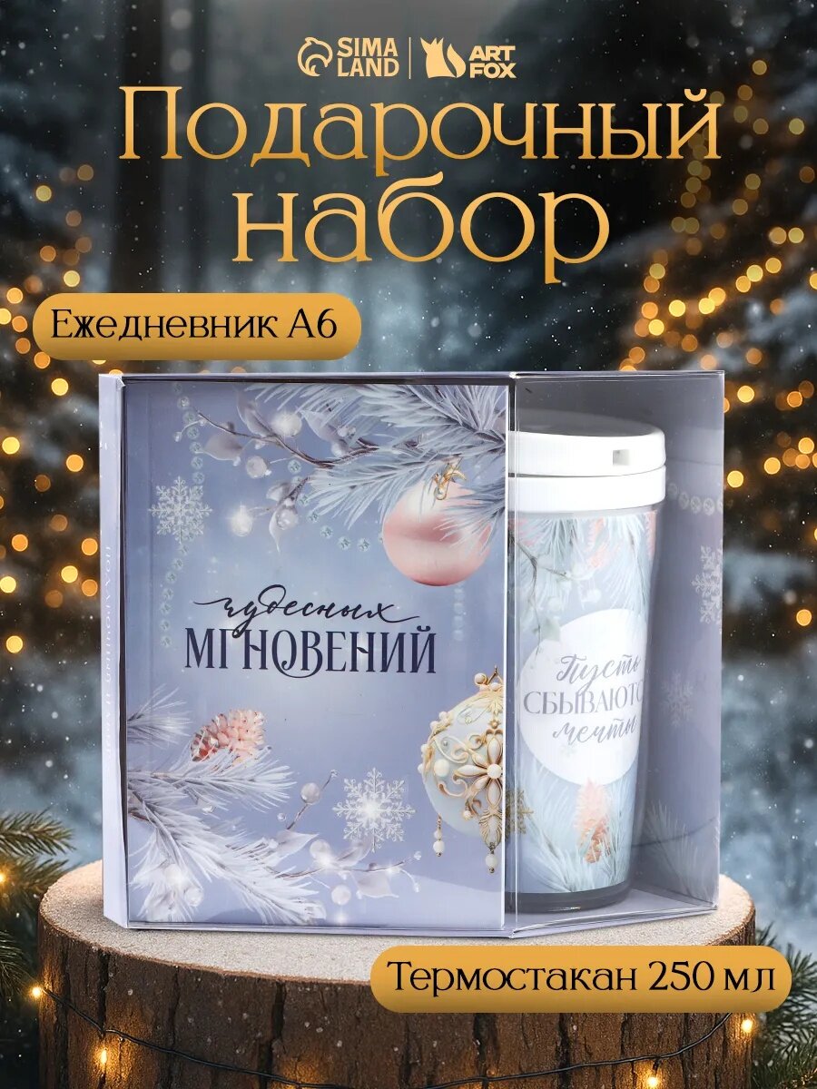 Подарочный набор «Снежного Нового года!», ежедневник А6, 80 листов и термостакан 250 мл, новогодний