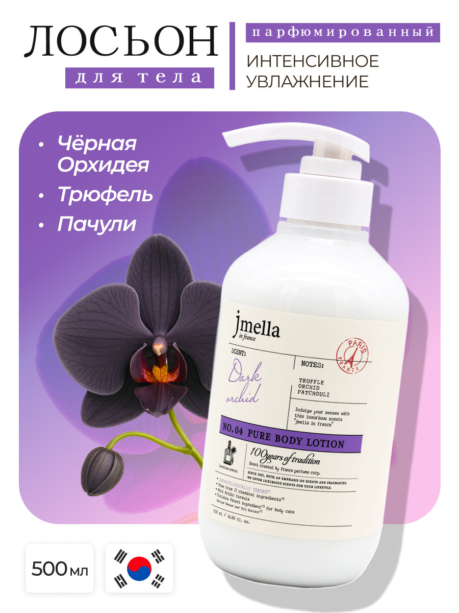 Jmella Парфюмированный лосьон для тела Темная орхидея In France Dark Orchid Body Lotion, 500 мл