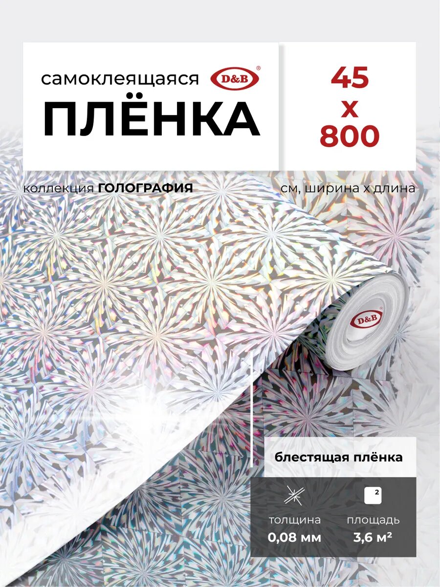 Пленка самоклеющаяся для мебели 45см х 8м D&B / пленка самоклеящаяся для кухни, серебристый