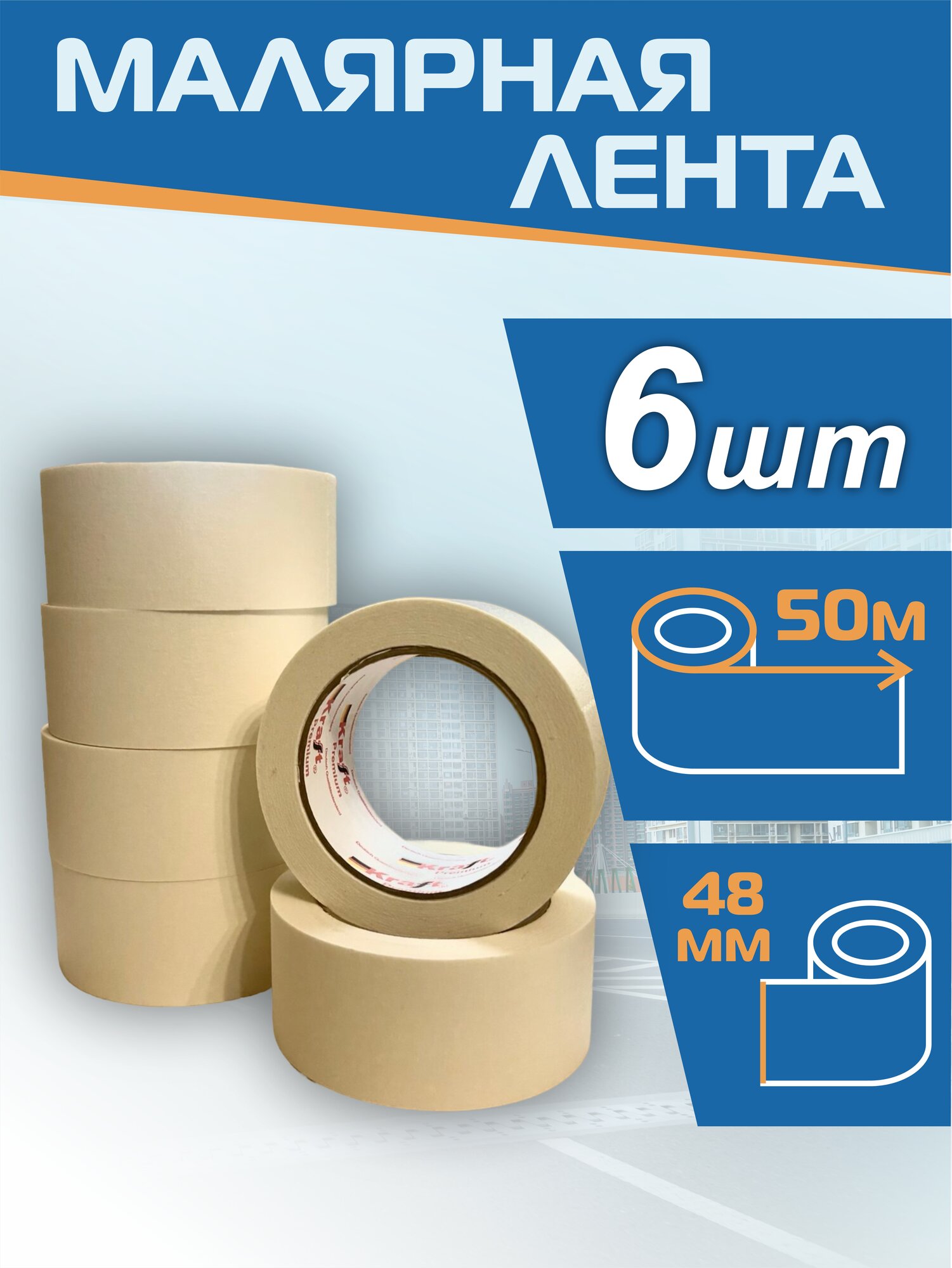 Малярная лента крафт 50 метров 6 шт